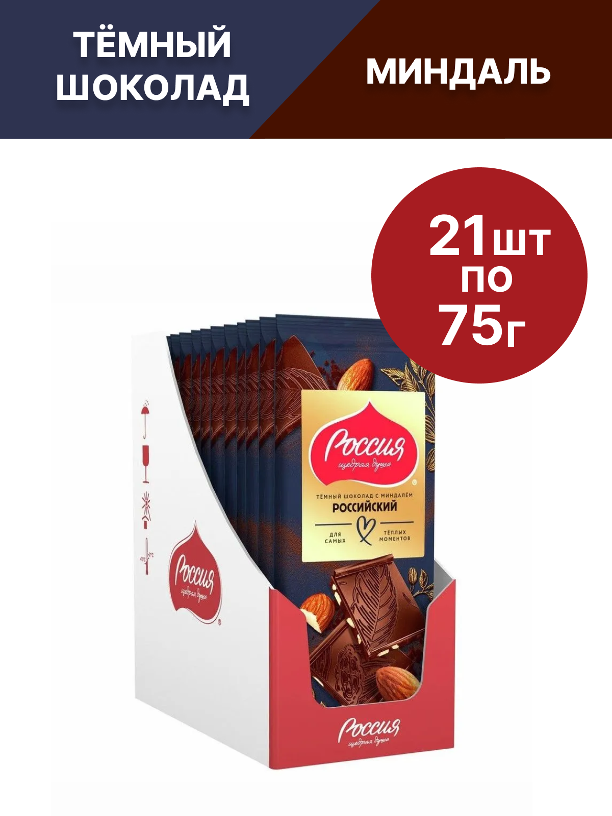 Шоколад тёмный Россия Щедрая душа, миндаль, 21 шт. по 75 гр.