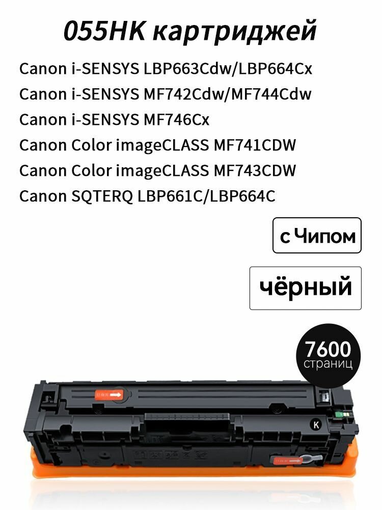 Стильный бестселлер, чип 055HK на 7600 страниц совместим с принтерами Canon LBP и MF серий 661C, 663Cdw, 664Cx, 741CDW, 742Cdw, 743CDW, 744Cdw и 746Cx