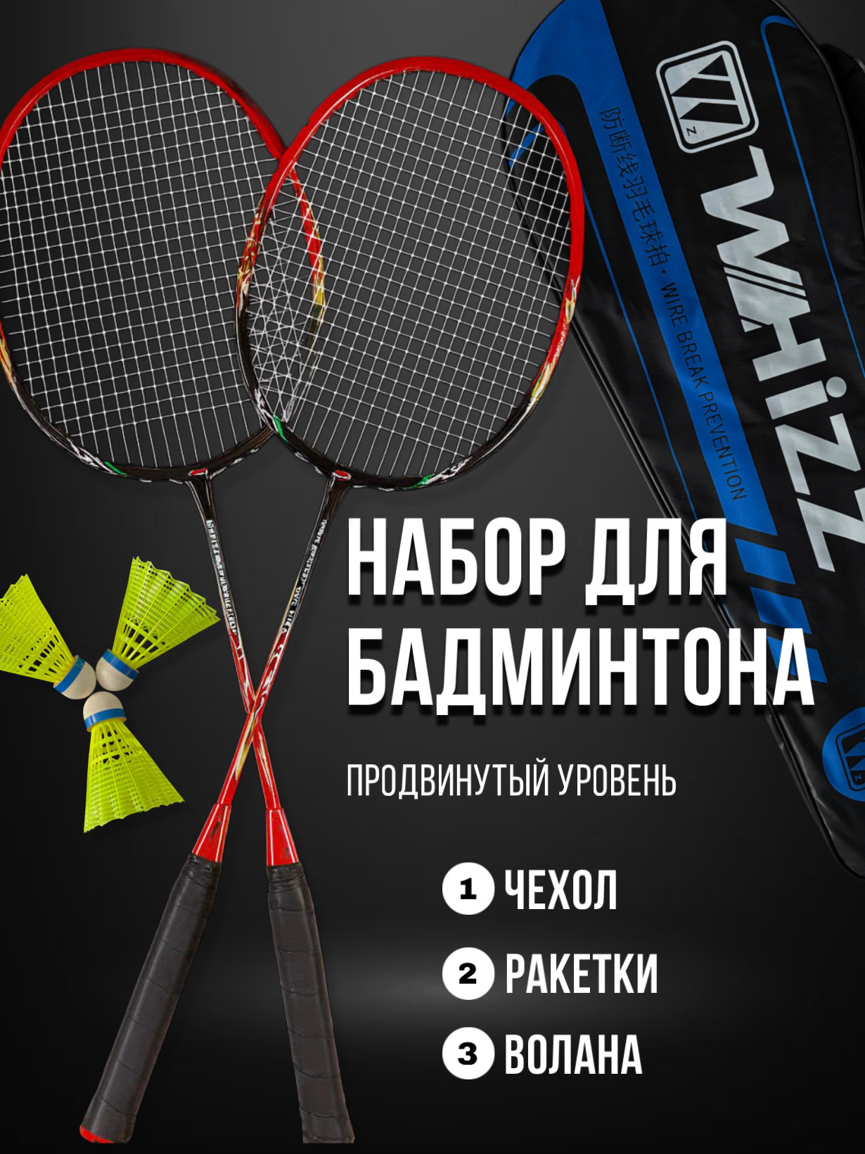 Набор для бадминтона (2 ракетки+3 волана+чехол), красно-черный