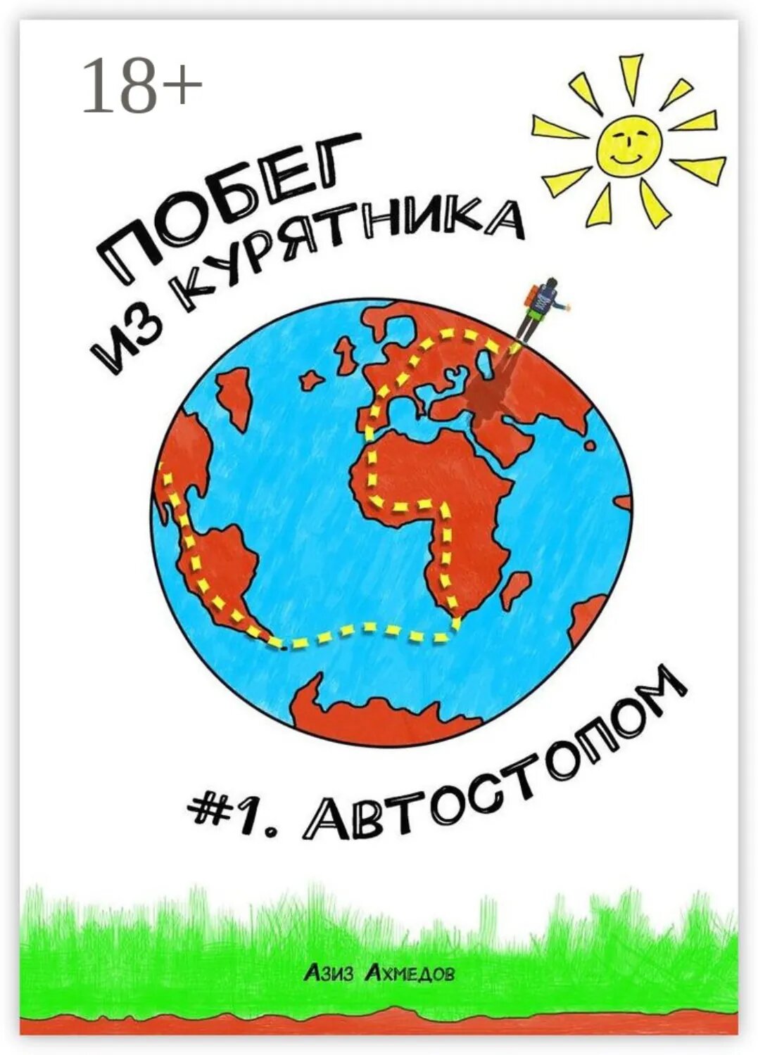 Побег из Курятника: #1. Автостопом. Реальные истории из путешествий автостопом по России [Цифровая книга]