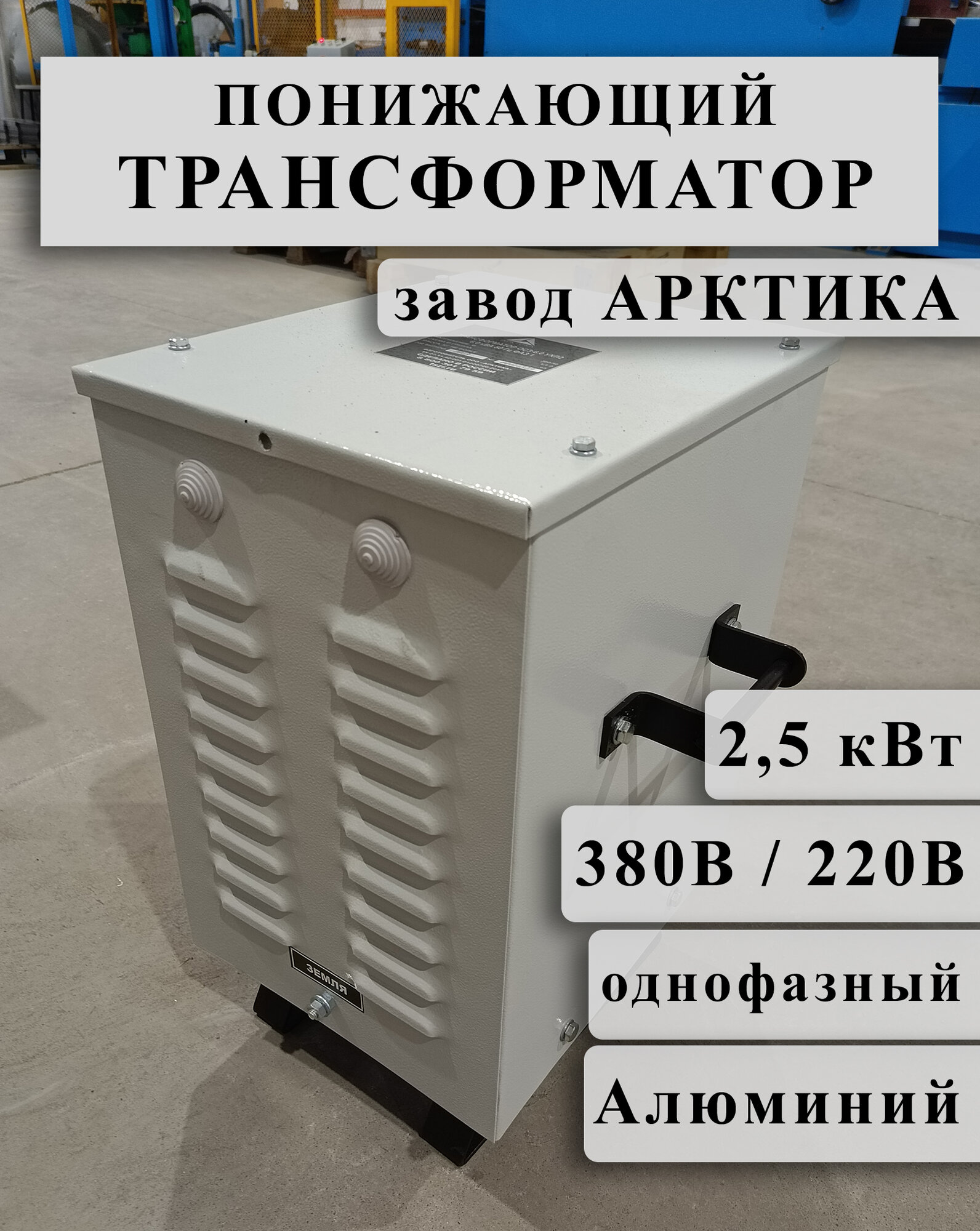 Понижающий однофазный трансформатор Арктика ОСЗ 2,5 380/220 в кожухе (обмотки Al)