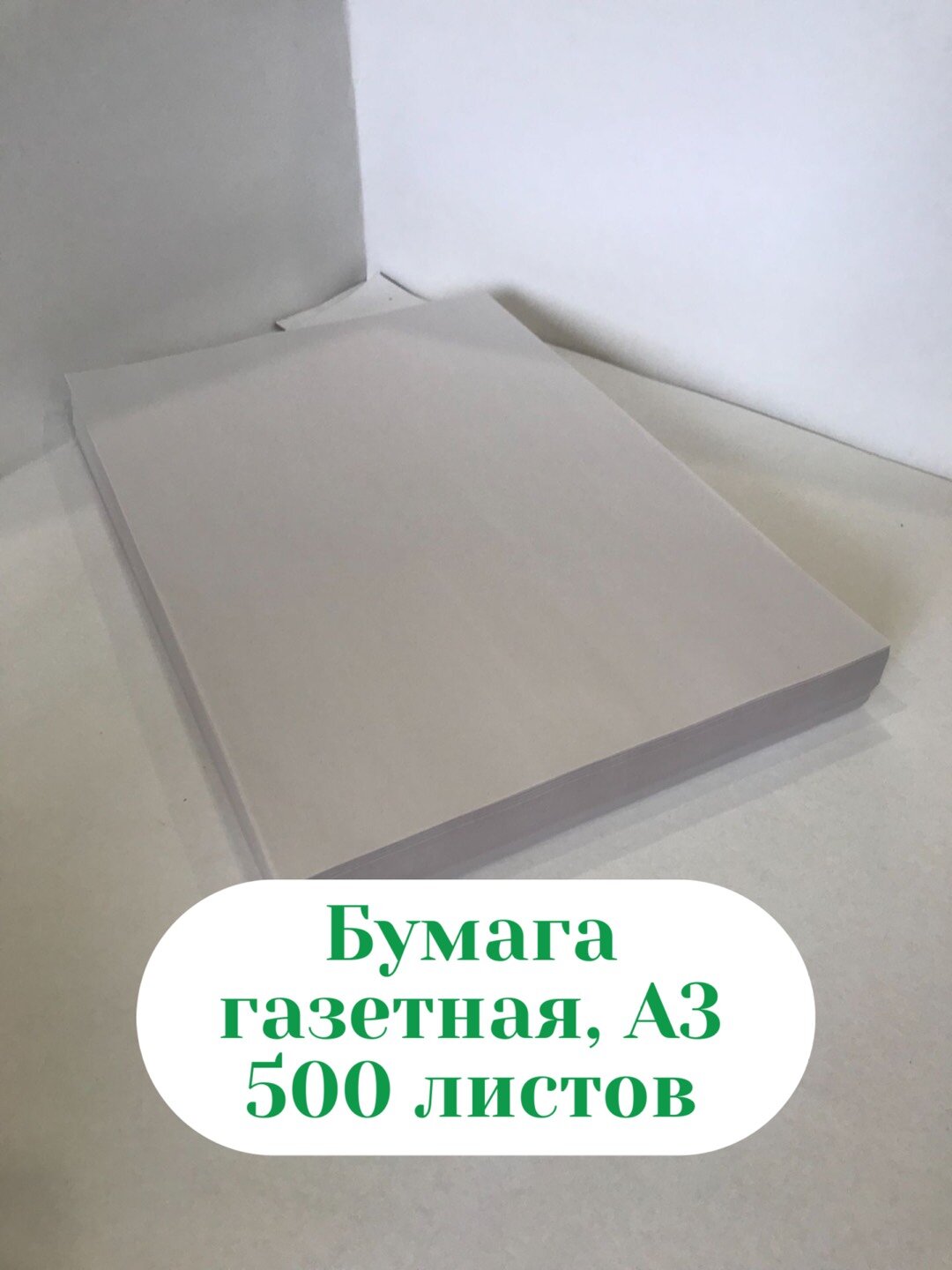 Бумага для плетения лозы, газетная, А-3, 297х420 мм, 500 листов