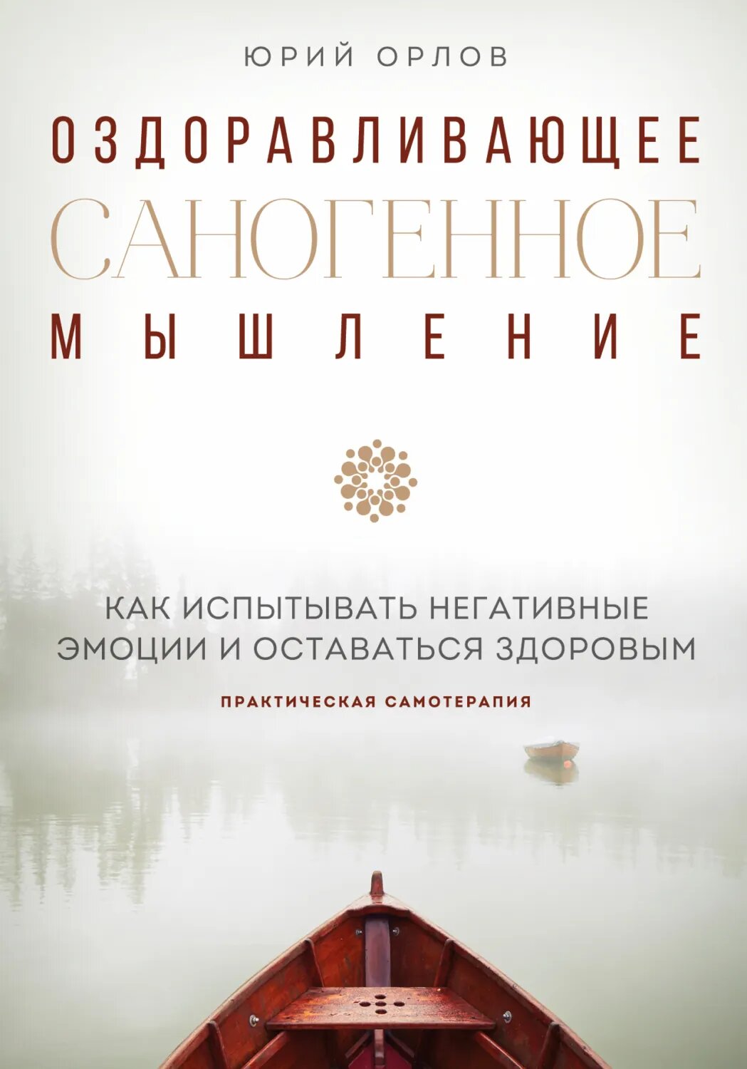 Оздоравливающее саногенное мышление [Цифровая книга]