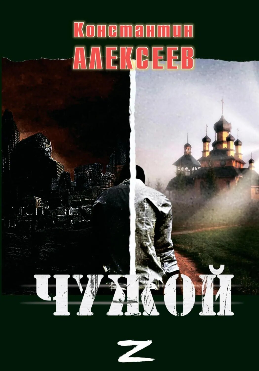 Чужой [Цифровая книга]