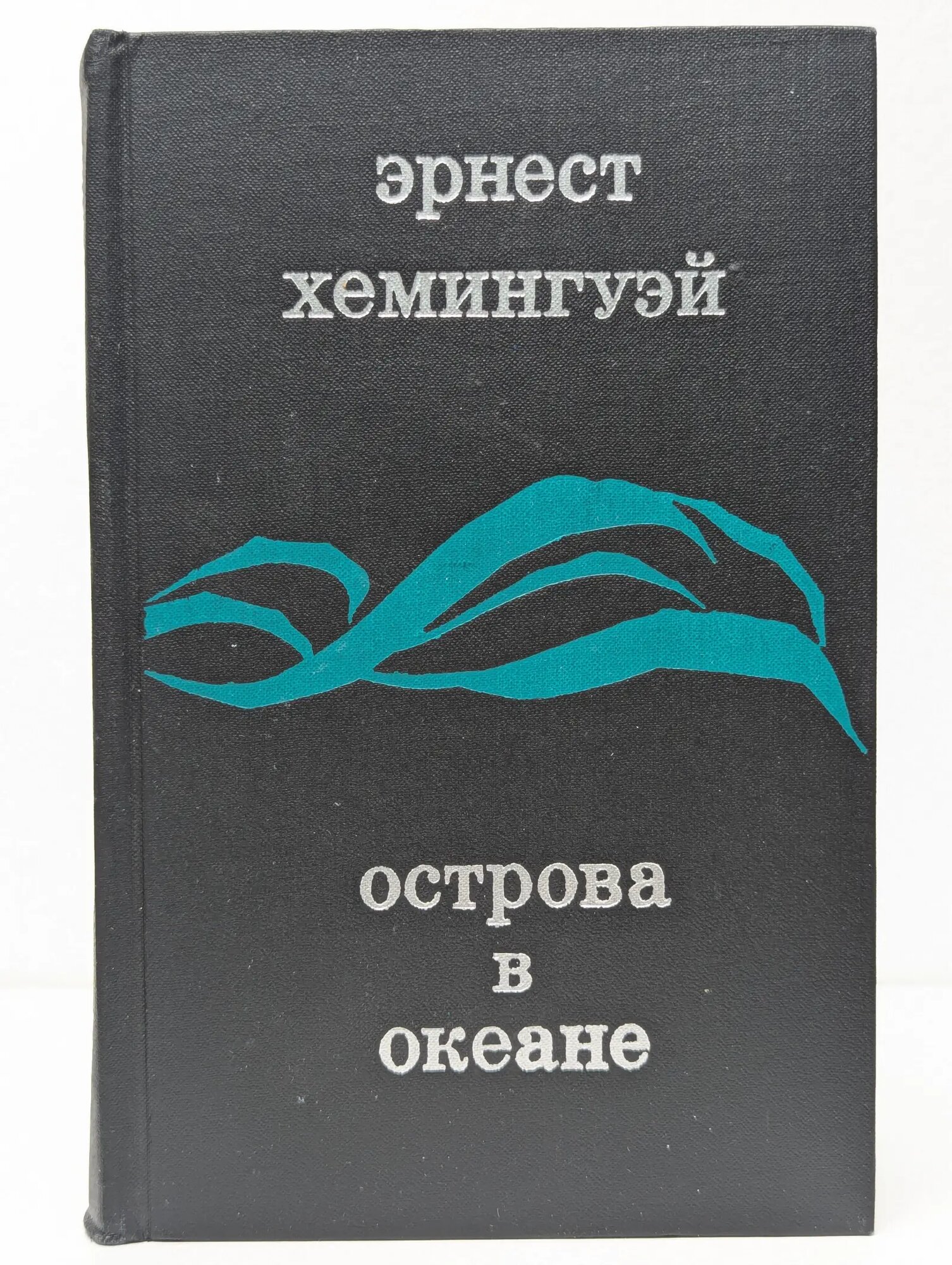 Острова в океане Хемингуэй Эрнест 1971