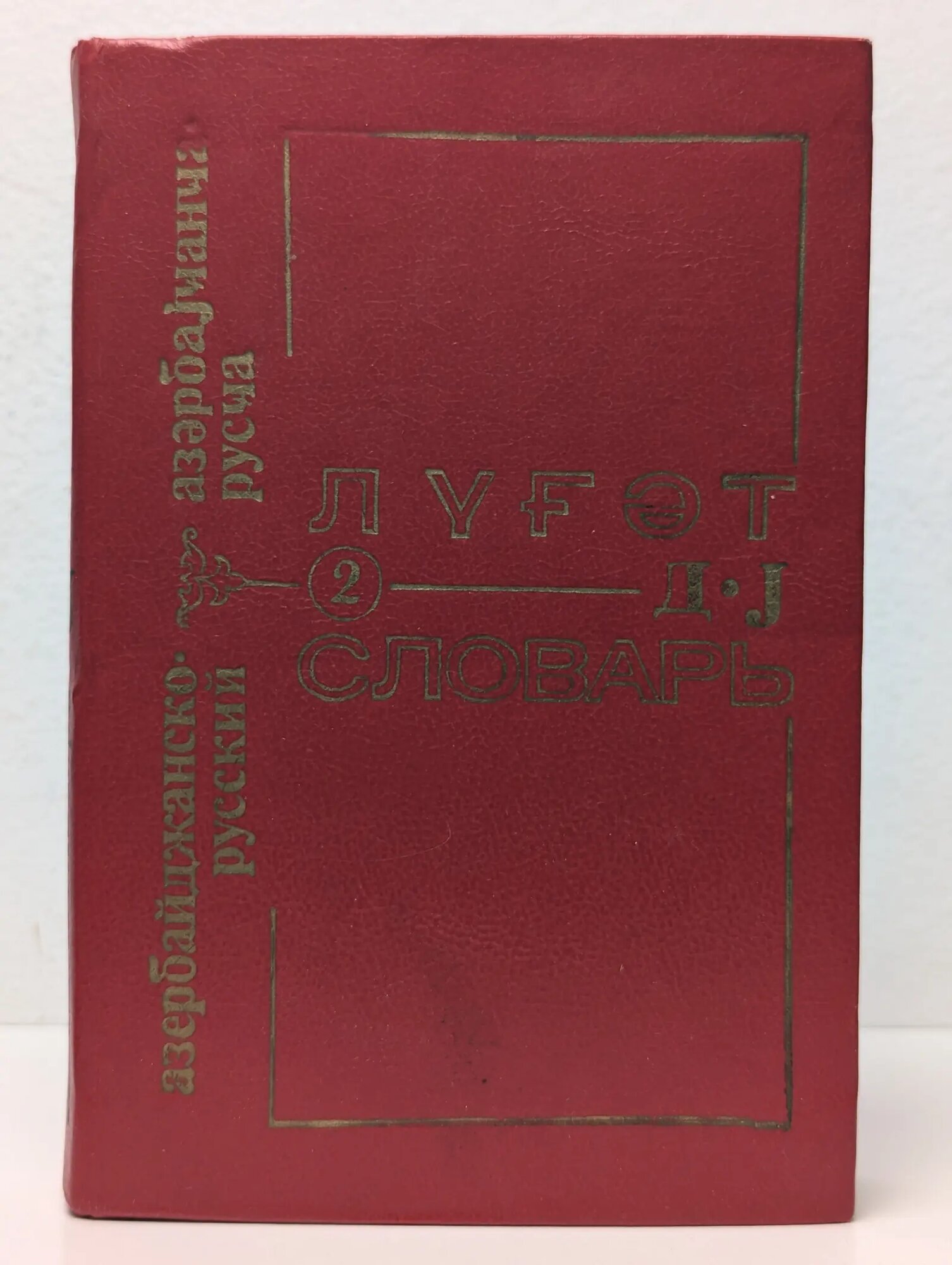 Азербайджанско-русский словарь. Том 2. Д-Ж Тагиев M. T, Ахундов А. А, Адызов М. Н. (ред.) 1989