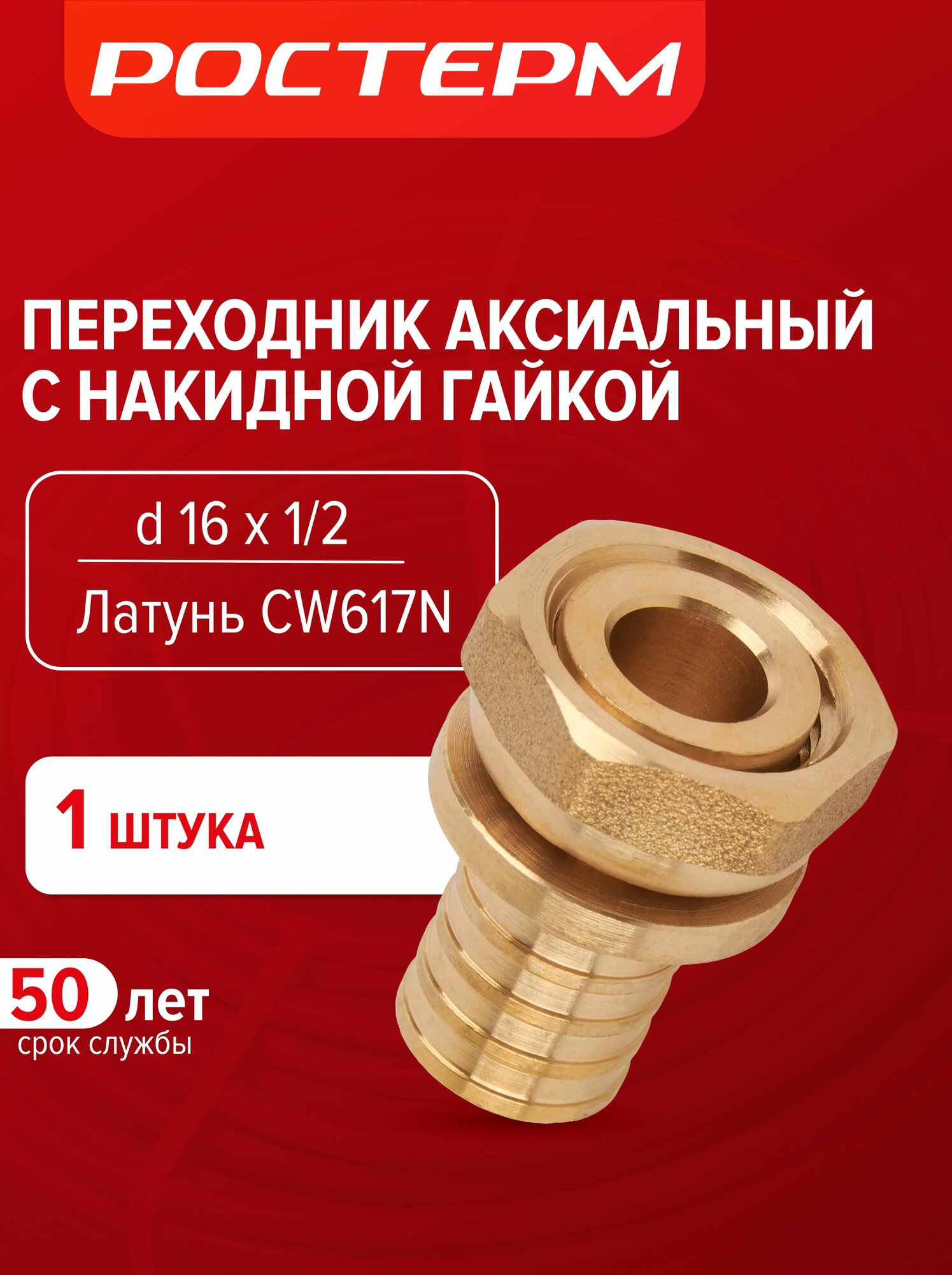 Переходник латунный 16 х 1/2 ВР с накидной гайкой, аксиальный фитинг 1 шт, ростерм