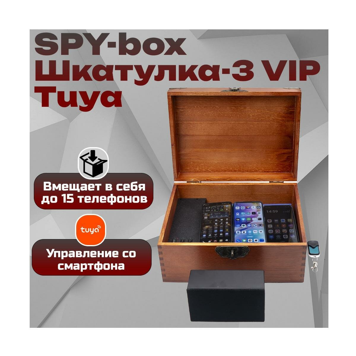 Интеллектуальный ультразвуковой акустический сейф Tuya\Wi-Fi Шкатулка-3 СПАЙ-VIP-TUYA (Y174543PM) с выносным подавителем микрофонов для защиты от по