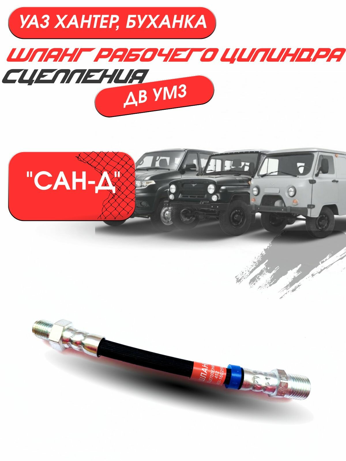 Шланг рабочего цилиндра сцепления УАЗ-452 "САН-Д"