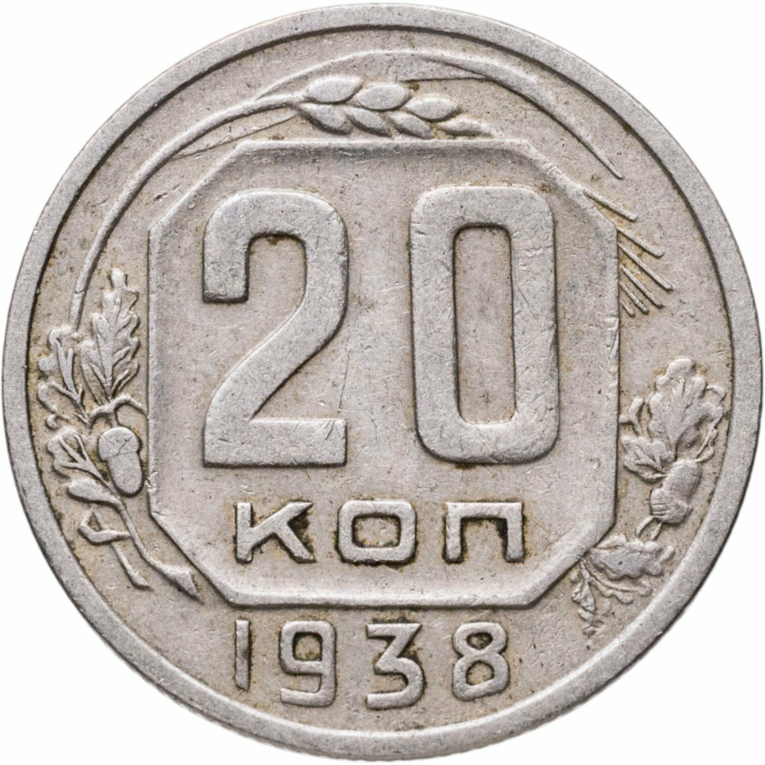 20 копеек 1938, Мельхиор медь-никель, в сохранности XF