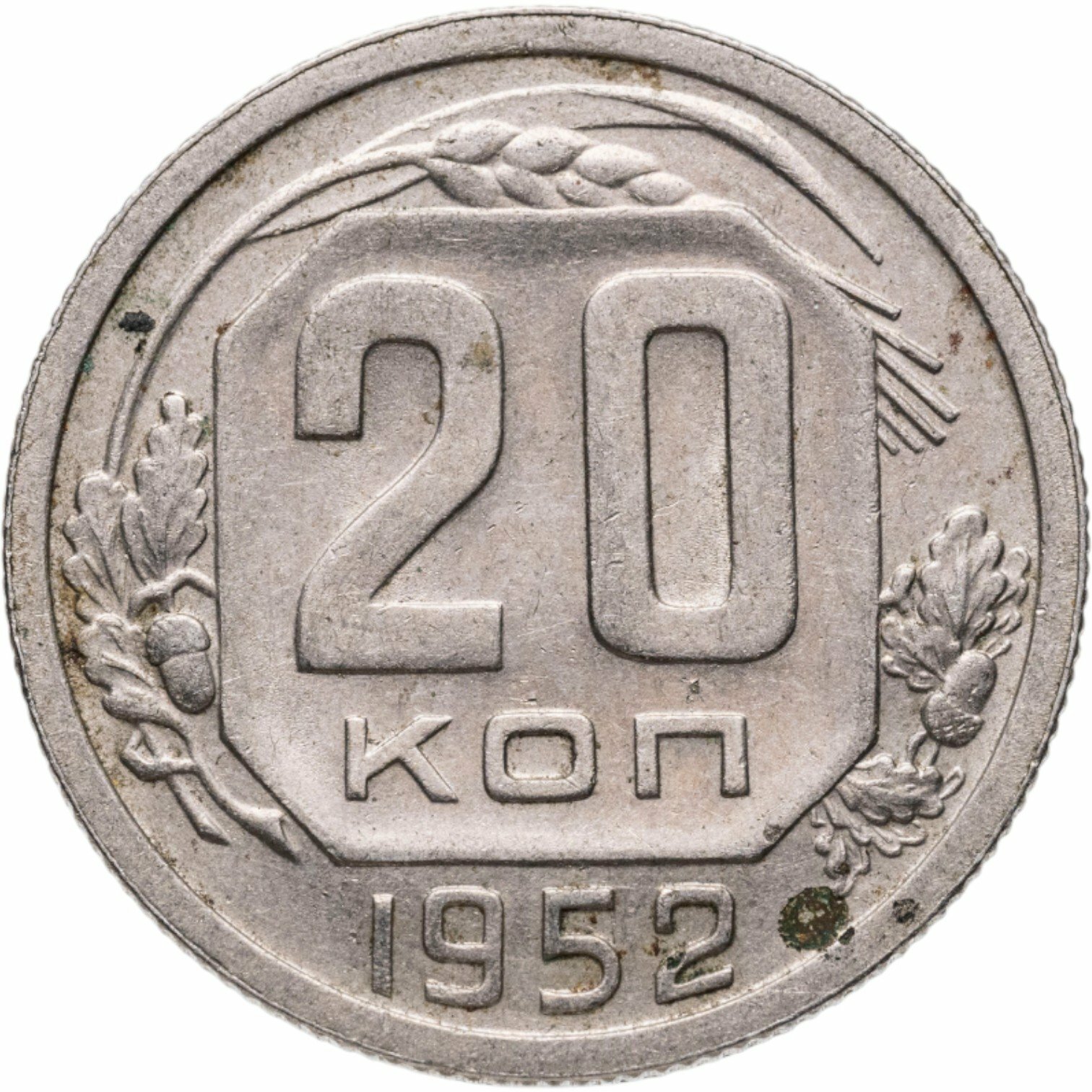 20 копеек 1952, Мельхиор медь-никель, в сохранности XF