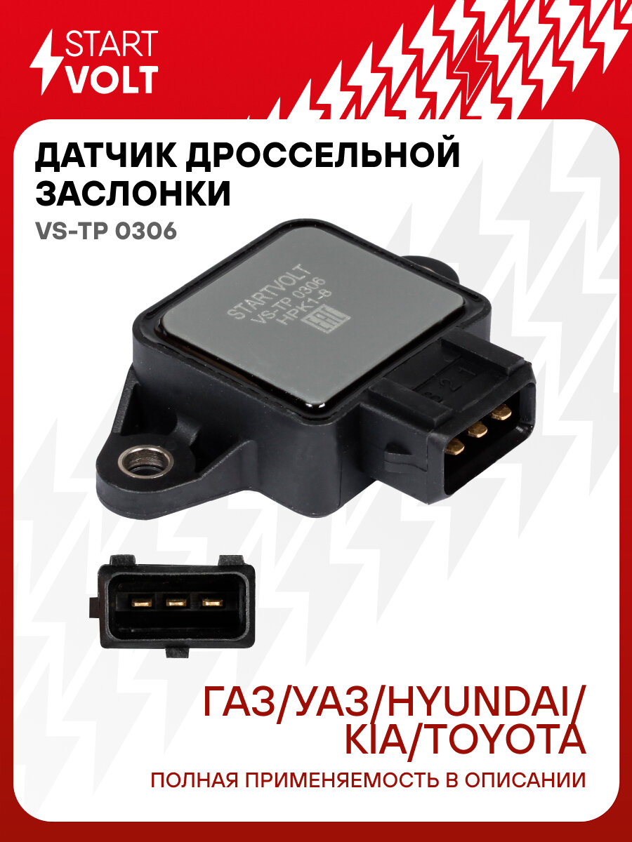 Датчик дроссельной заслонки для автомобилей ГАЗ/УАЗ/Hyundai/KIA/Toyota VS-TP 0306 StartVolt