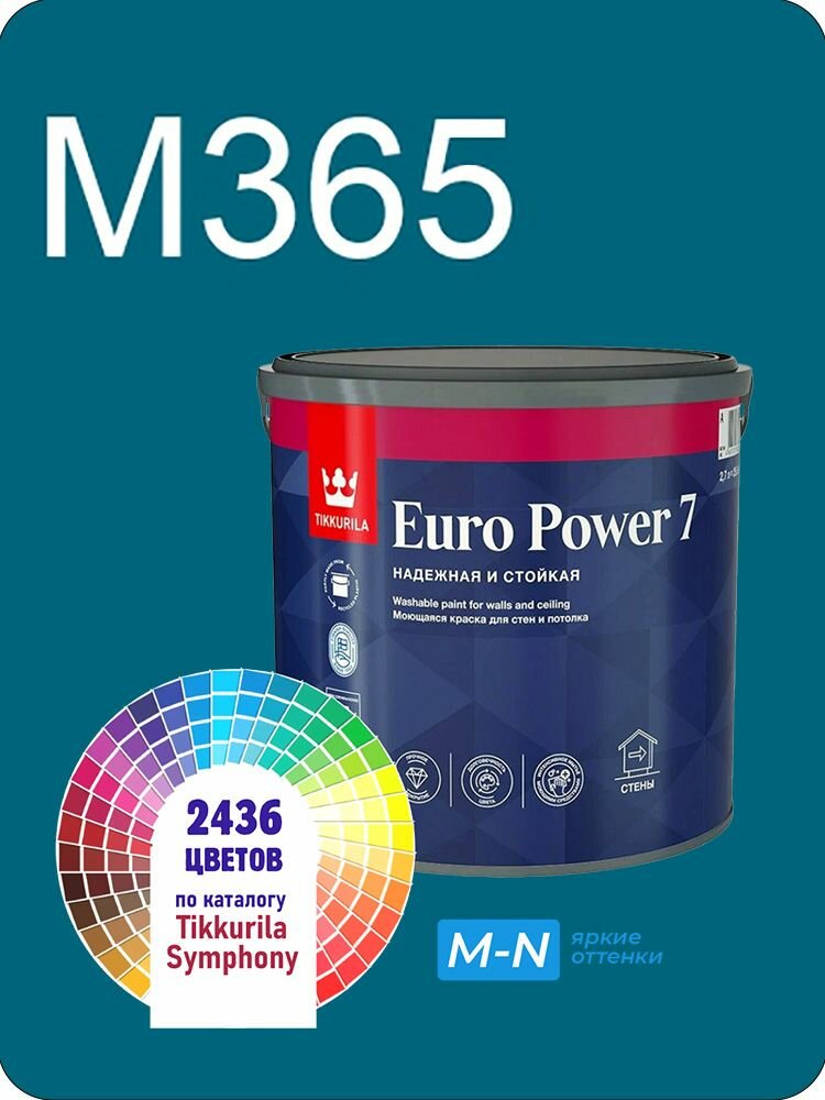 Краска для стен и потолков Tikkurila Euro Power 7 2,7л. яркие оттенки M365