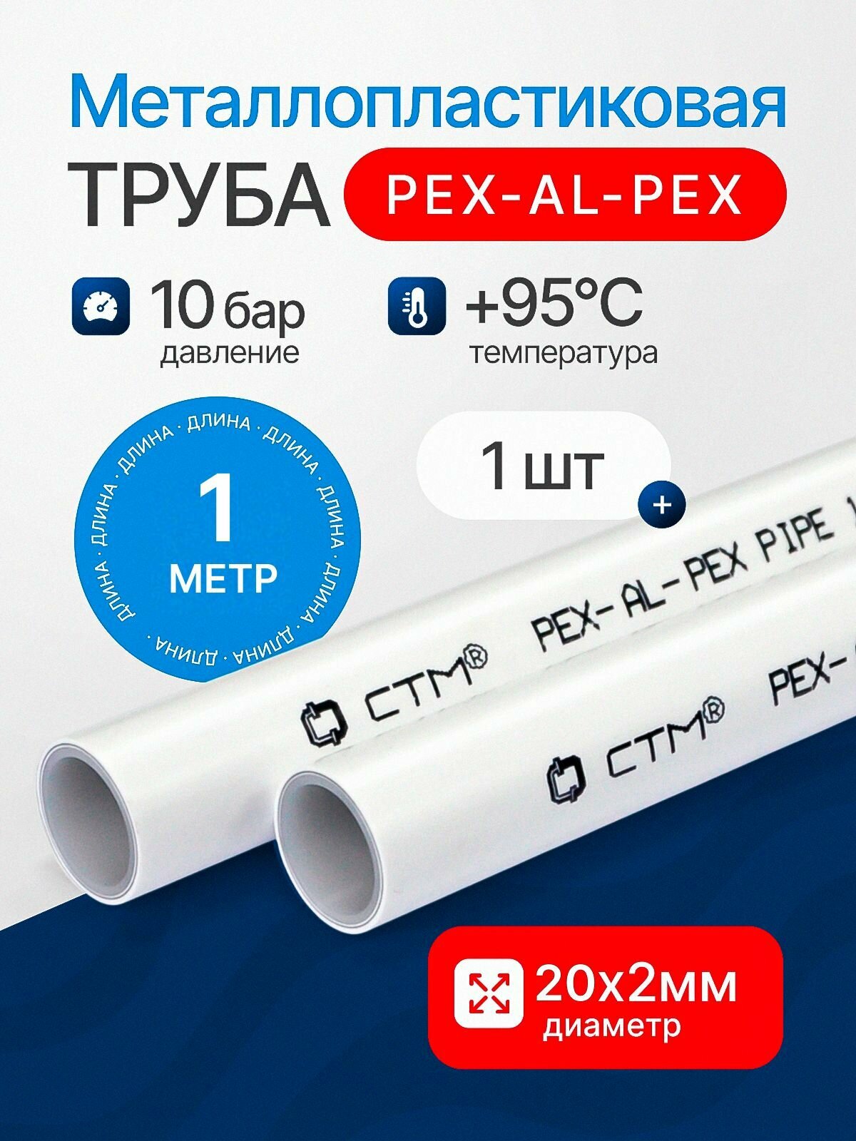 Труба металлопластиковая, 20х2, PEX-AL-PEX (бесшовная), 1 метр