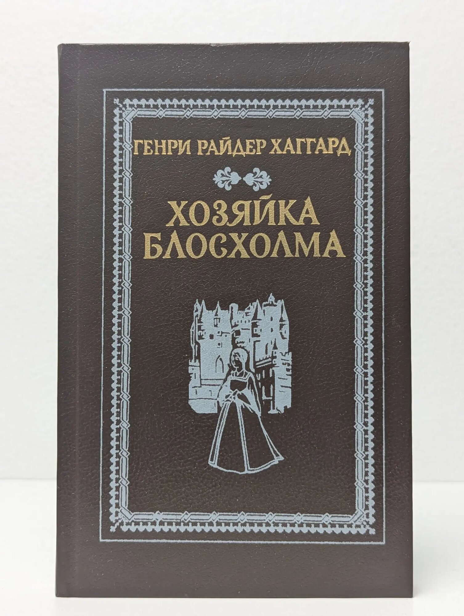 Хозяйка Блосхолма Хаггард Генри Райдер 1991