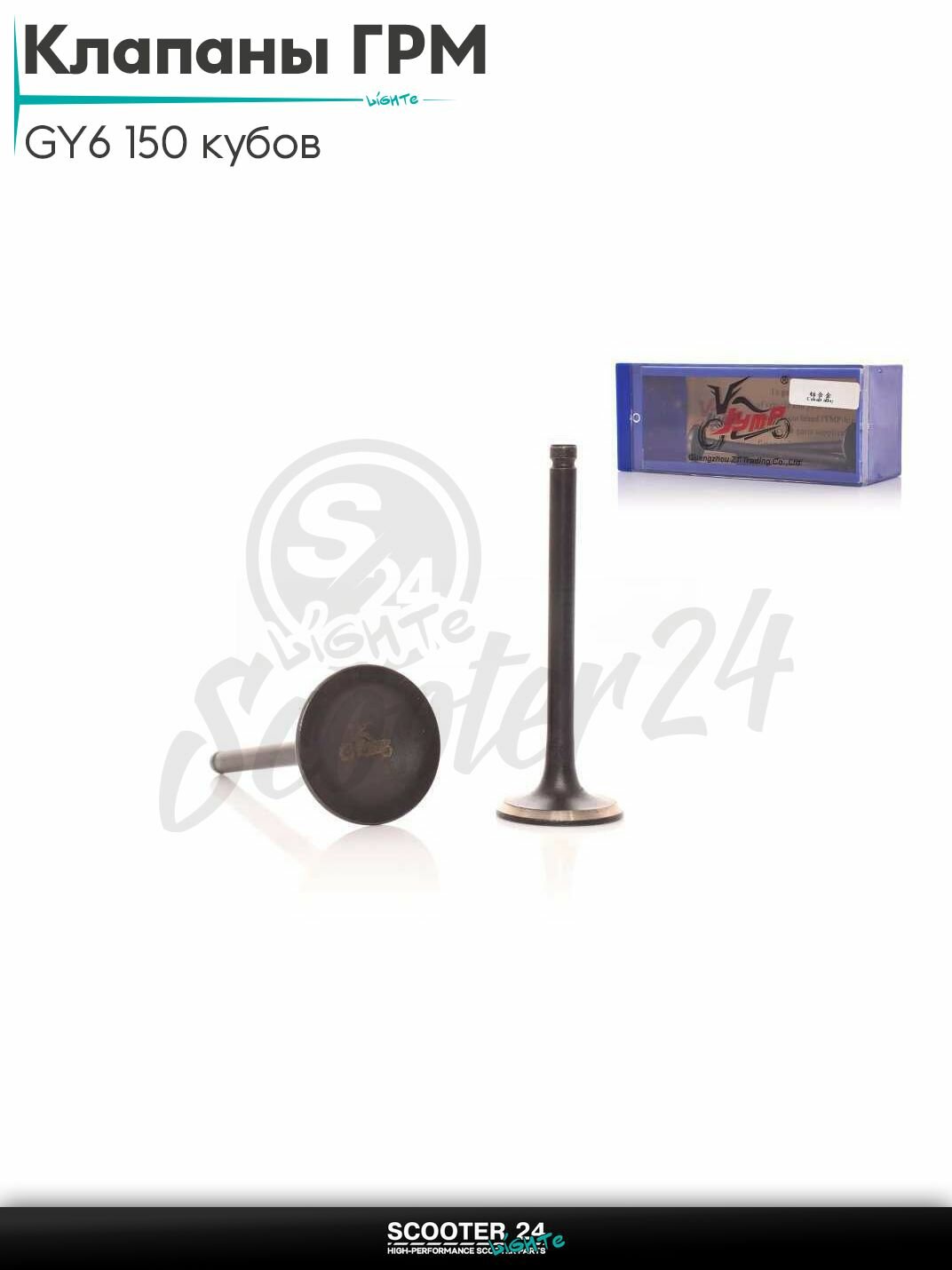 Клапана ГРМ на скутер 157QMJ комплект D 23/28 мм h65.8 GY6 150 кубов "JSBM" впуск и выпуск