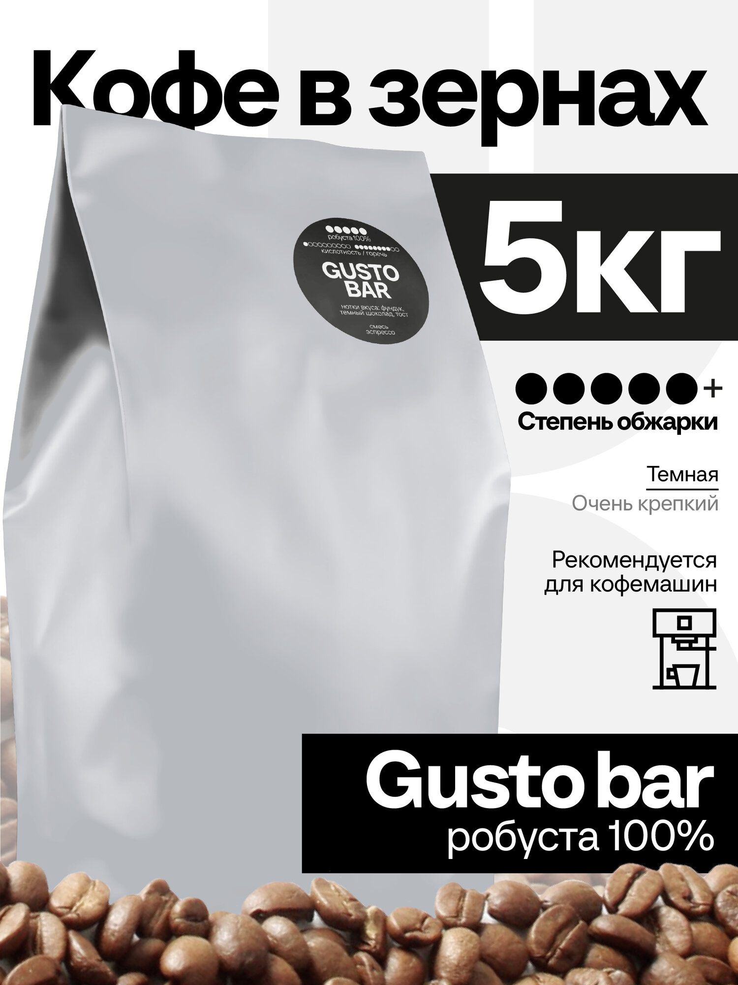 Кофе в зернах 5 кг Gusto Bar Робуста 100% свежеобжаренный кофе в зернах 5кг, капсбург