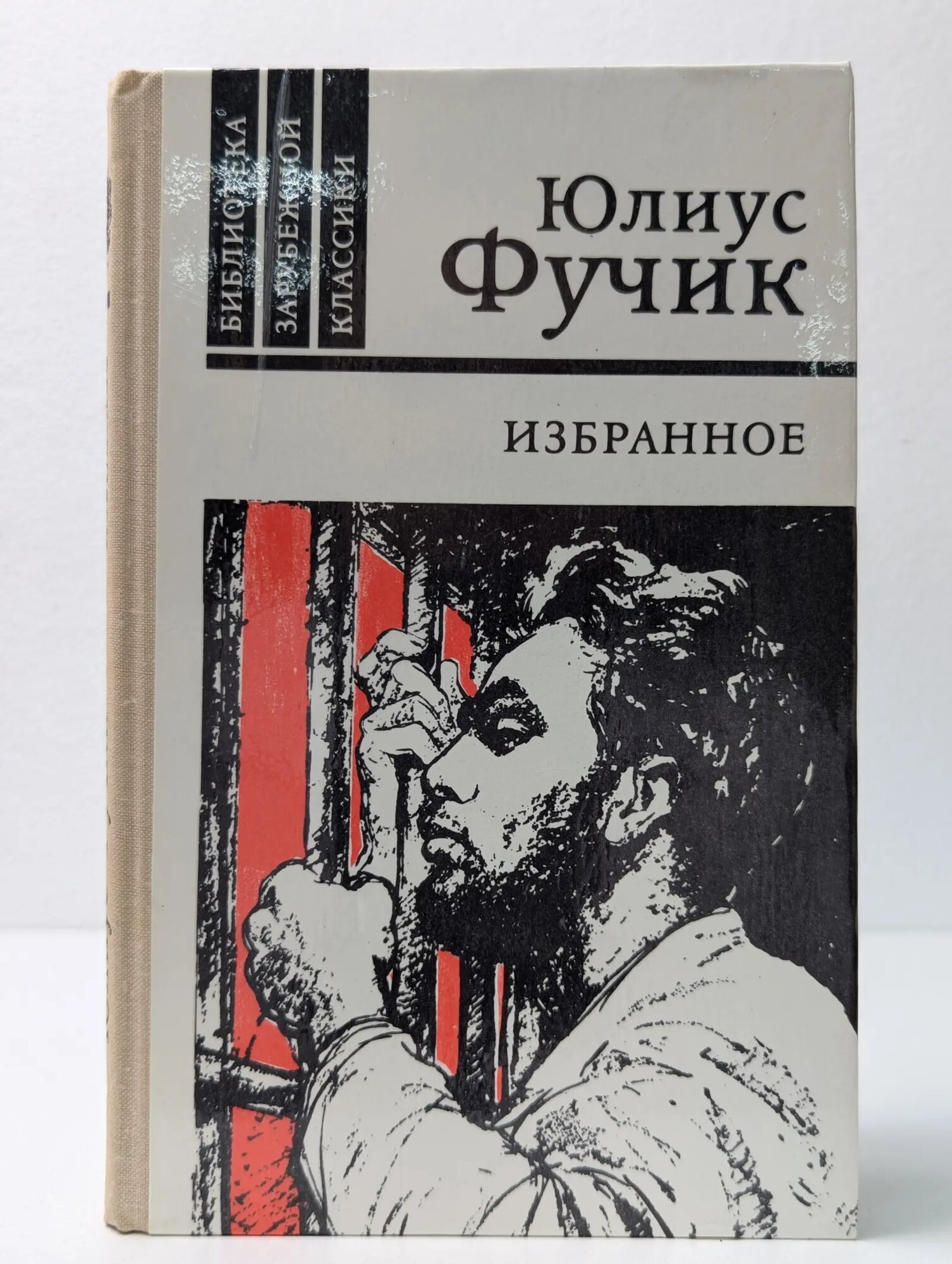Юлиус Фучик. Избранное Фучик Юлиус 1980