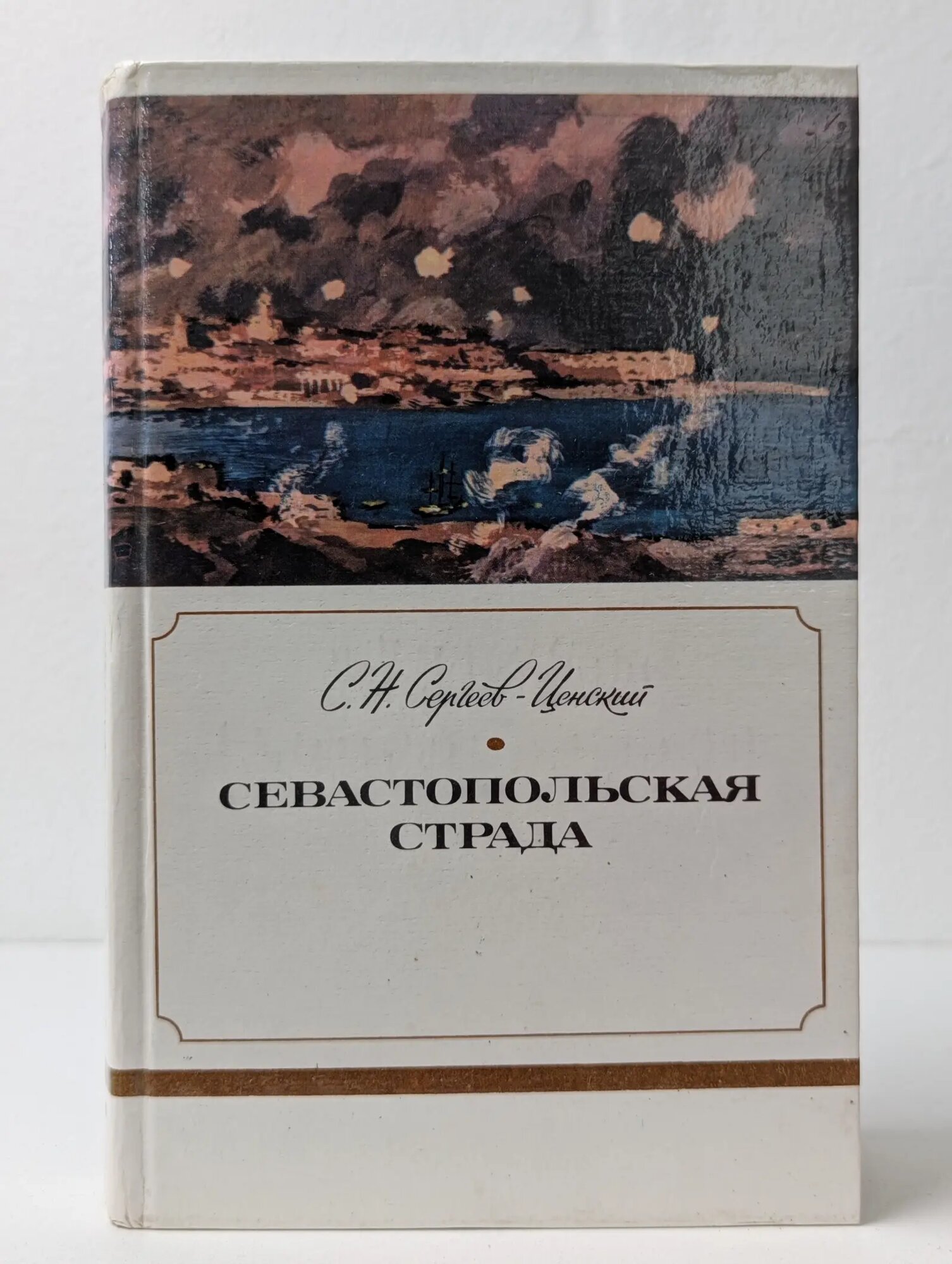 Севастопольская страда. Части 7-9 Сергеев-Ценский Сергей Николаевич 1985