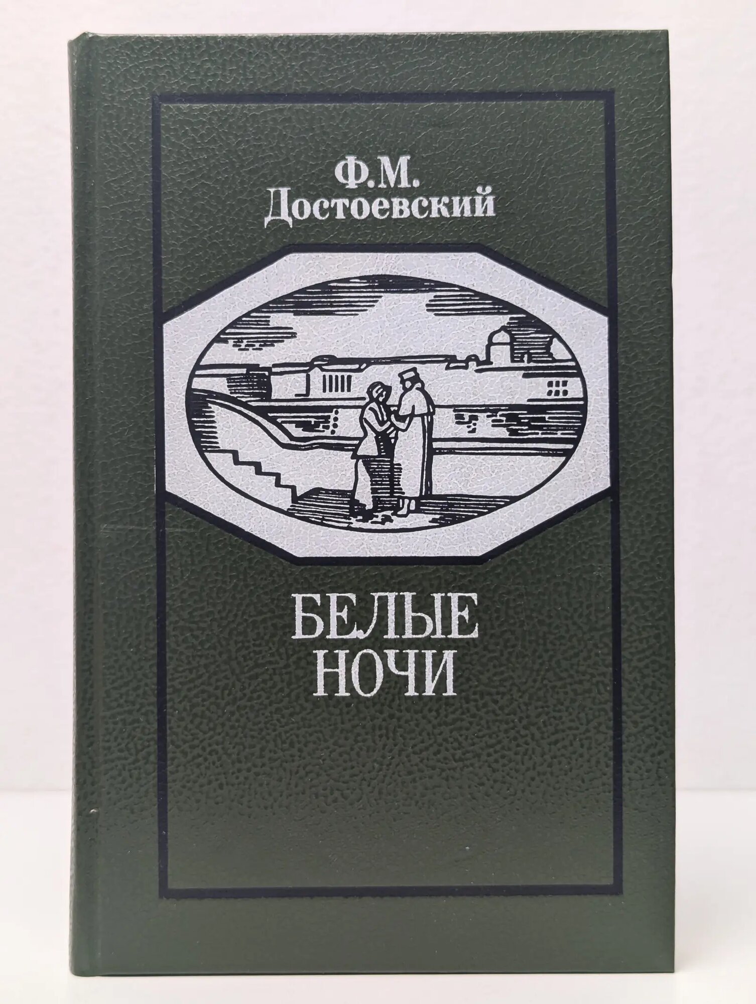 Библиотека отечественной и зарубежной классики. Белые ночи Достоевский Федор Михайлович 1988