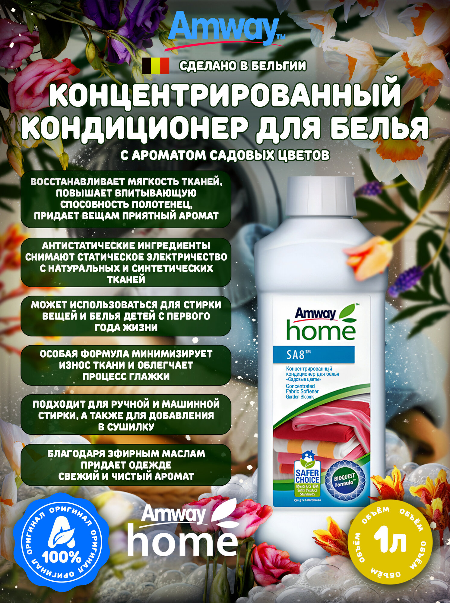 Кондиционер для белья Amway "Садовые цветы", для всех типов тканей, цветочный аромат, 1 л