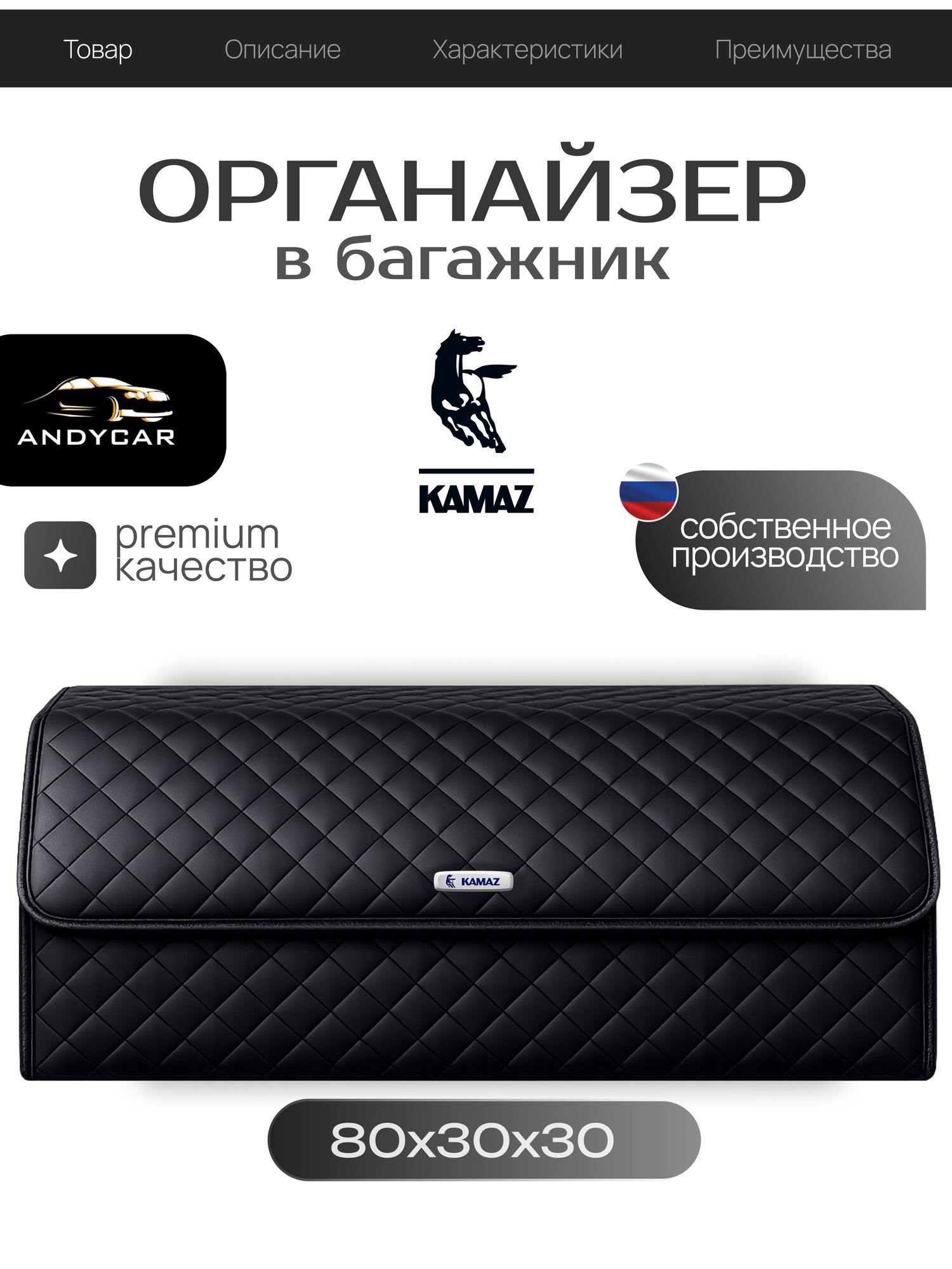 Органайзер в кабину KAMAZ / КАМАЗ / Кофр 80х30х30, сумка, саквояж, ящик, черный с черной отстрочкой