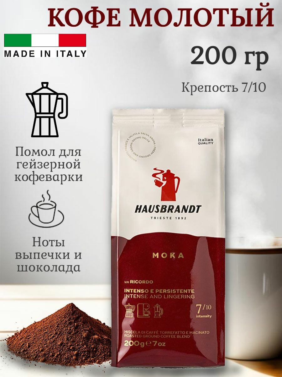 Кофе молотый Hausbrandt Moka 200 гр, Италия