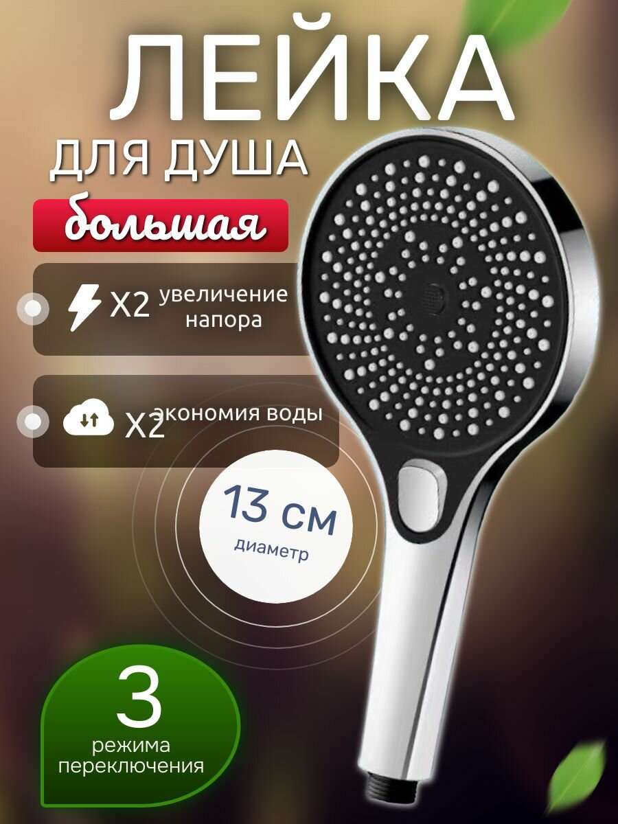 Лейка для душа DL Market, круглая, глянцевая, 3 режима, диаметр 13 см