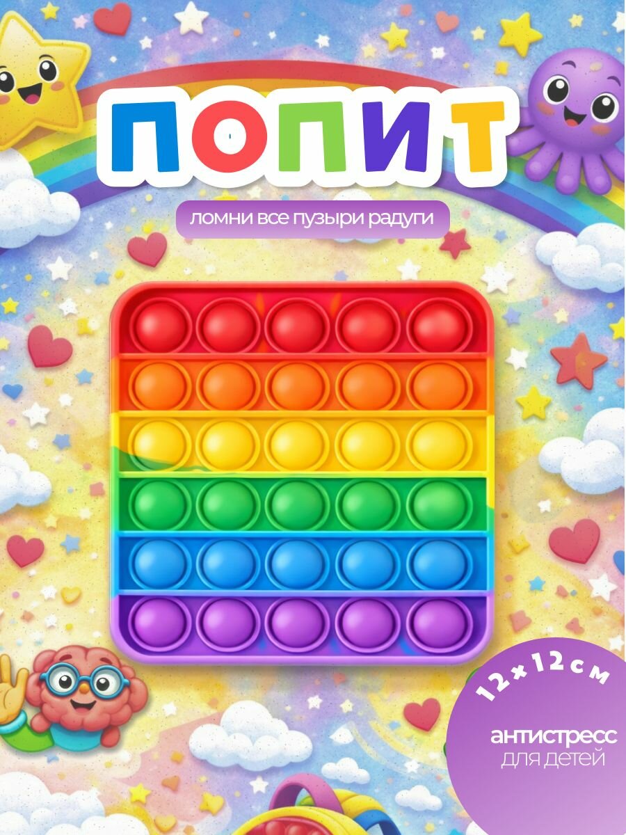 Игрушка антистресс Popit "Квадрат", сенсорный, силиконовый, разноцветный