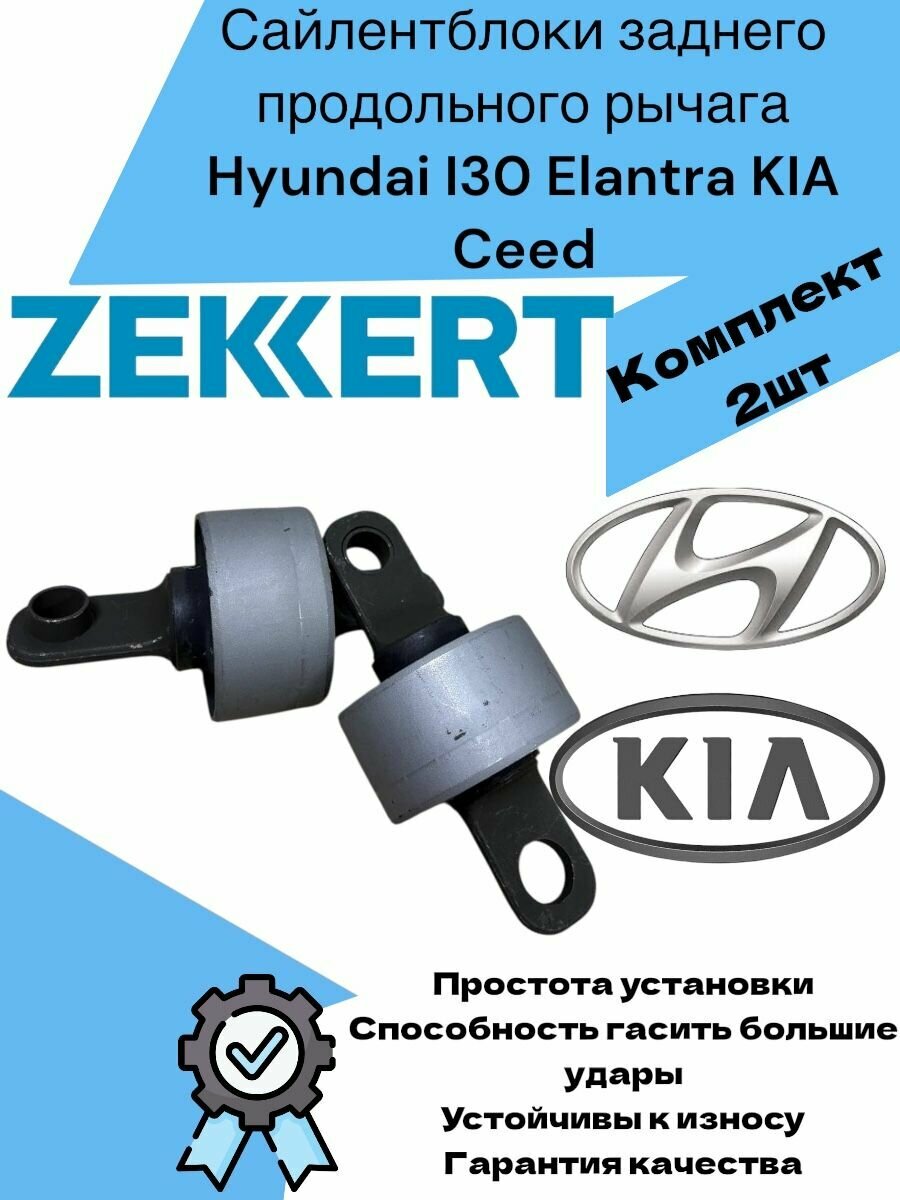 Сайлентблоки заднего продольного рычага Hyundai I30 Elantra KIA Ceed Хендай Ай30, Элантра, Киа Сид