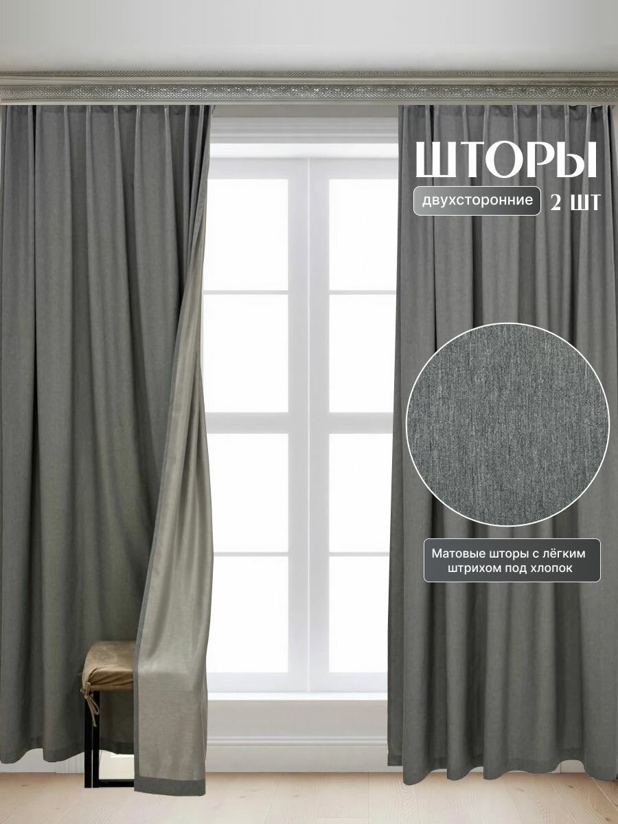 Шторы матовые 2шт, 200*250 см, ткань под лен, серый цвет, двухсторонние, светозащита 80-90%, для спальни и гостиной