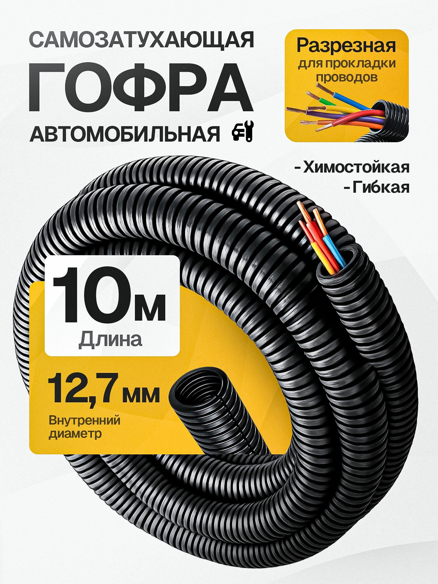 Гофра для проводки неразрезная ПП тип В, d12.7, 10м