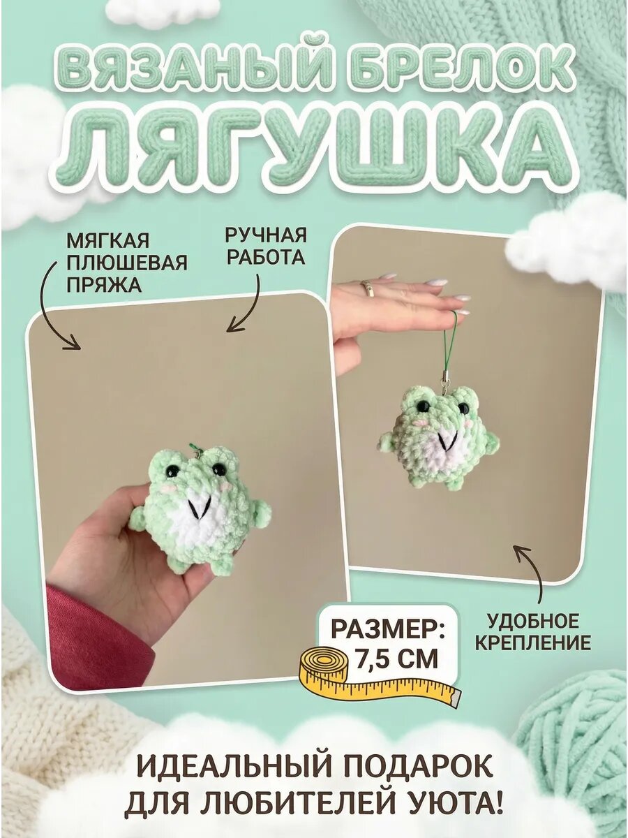 Мягкая вязаная игрушка брелок "лягушонок" ручная работа