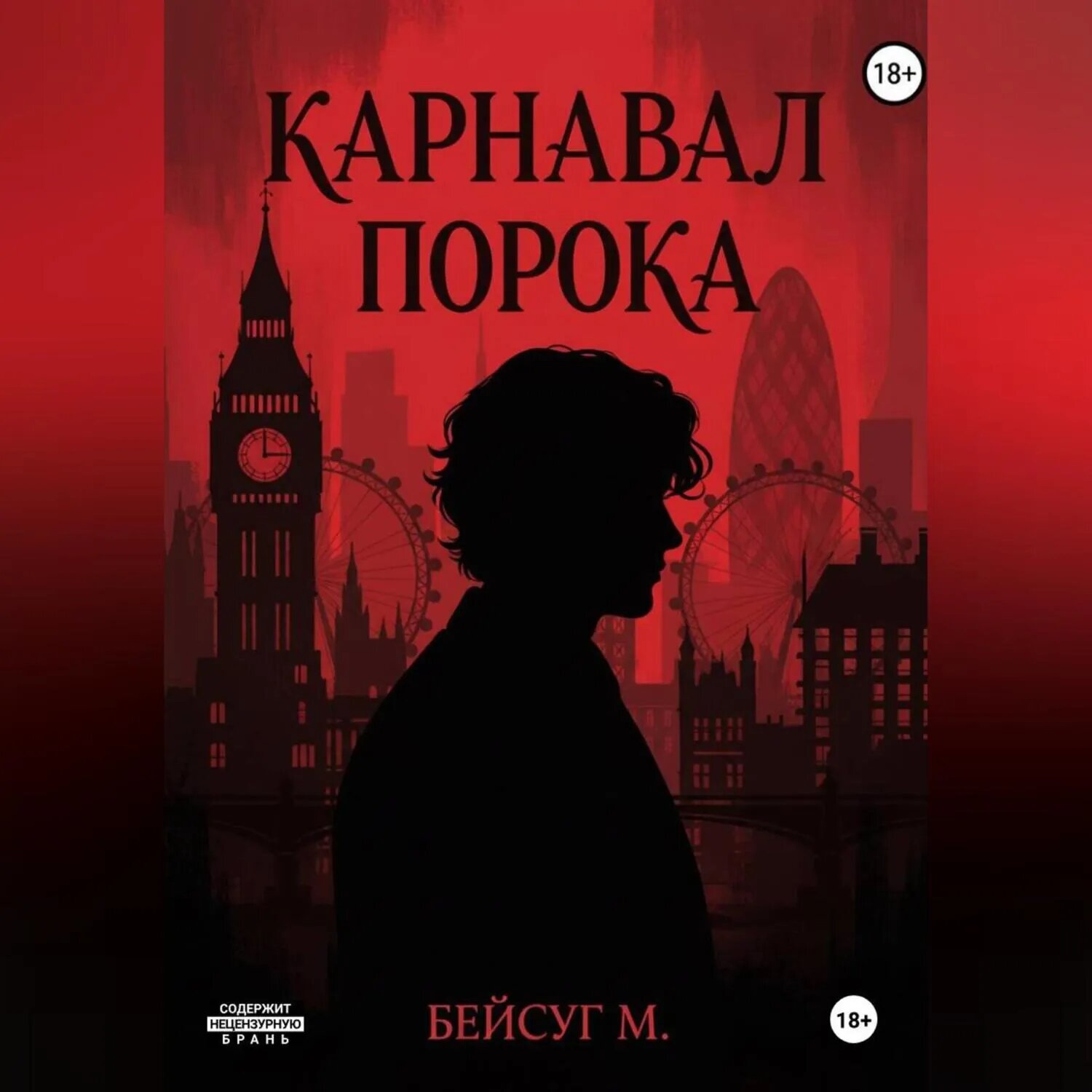Карнавал порока [Аудиокнига]