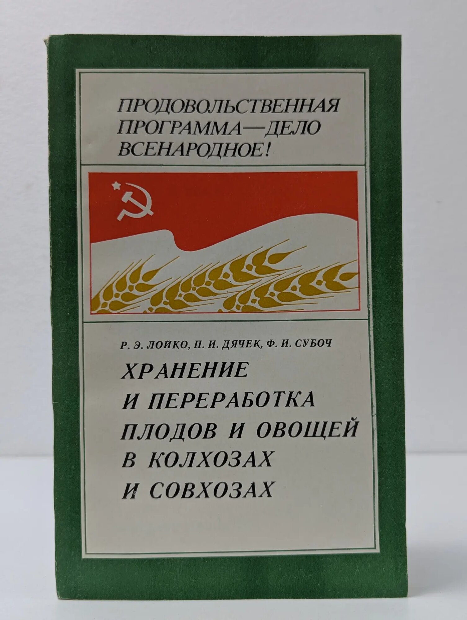 Хранение и переработка плодов и овощей в колхозах и совхозах Лойко Ромуальд Эдуардович, Дячек Петр Иванович, Субоч Фадей Иванович 1987