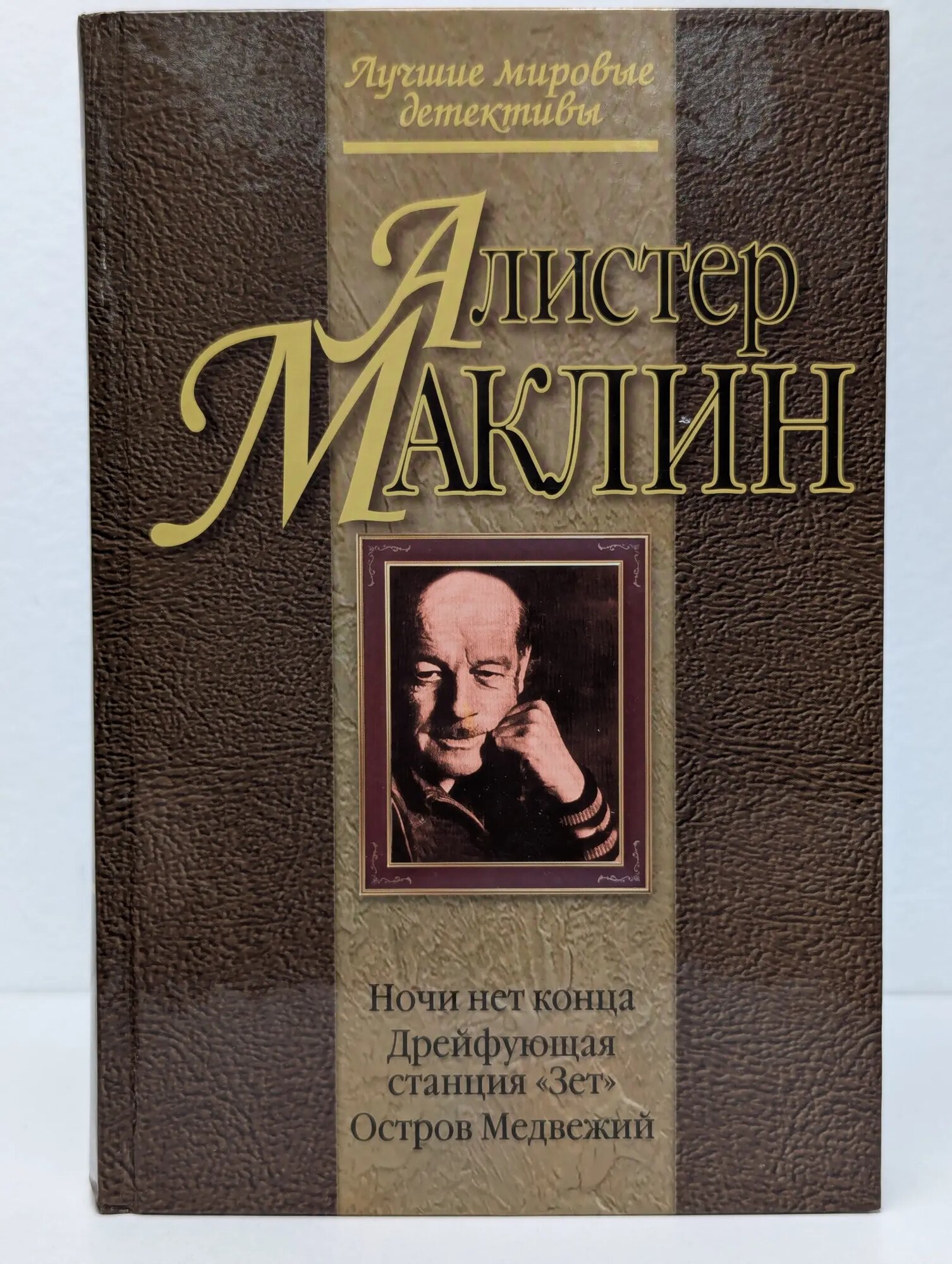 Ночи нет конца. Дрейфующая станция Зет. Остров Медвежий Маклин Алистер 2011