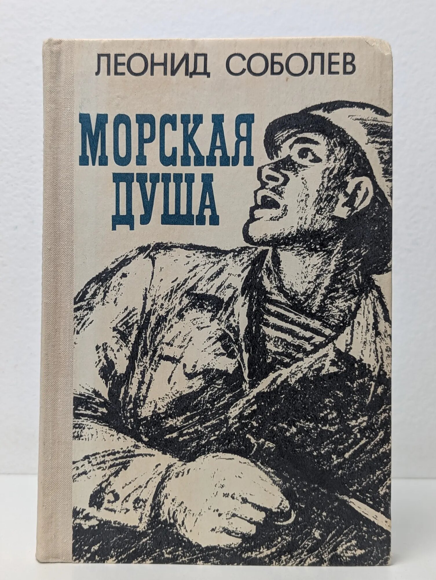 Морская душа Соболев Леонид Сергеевич 1977