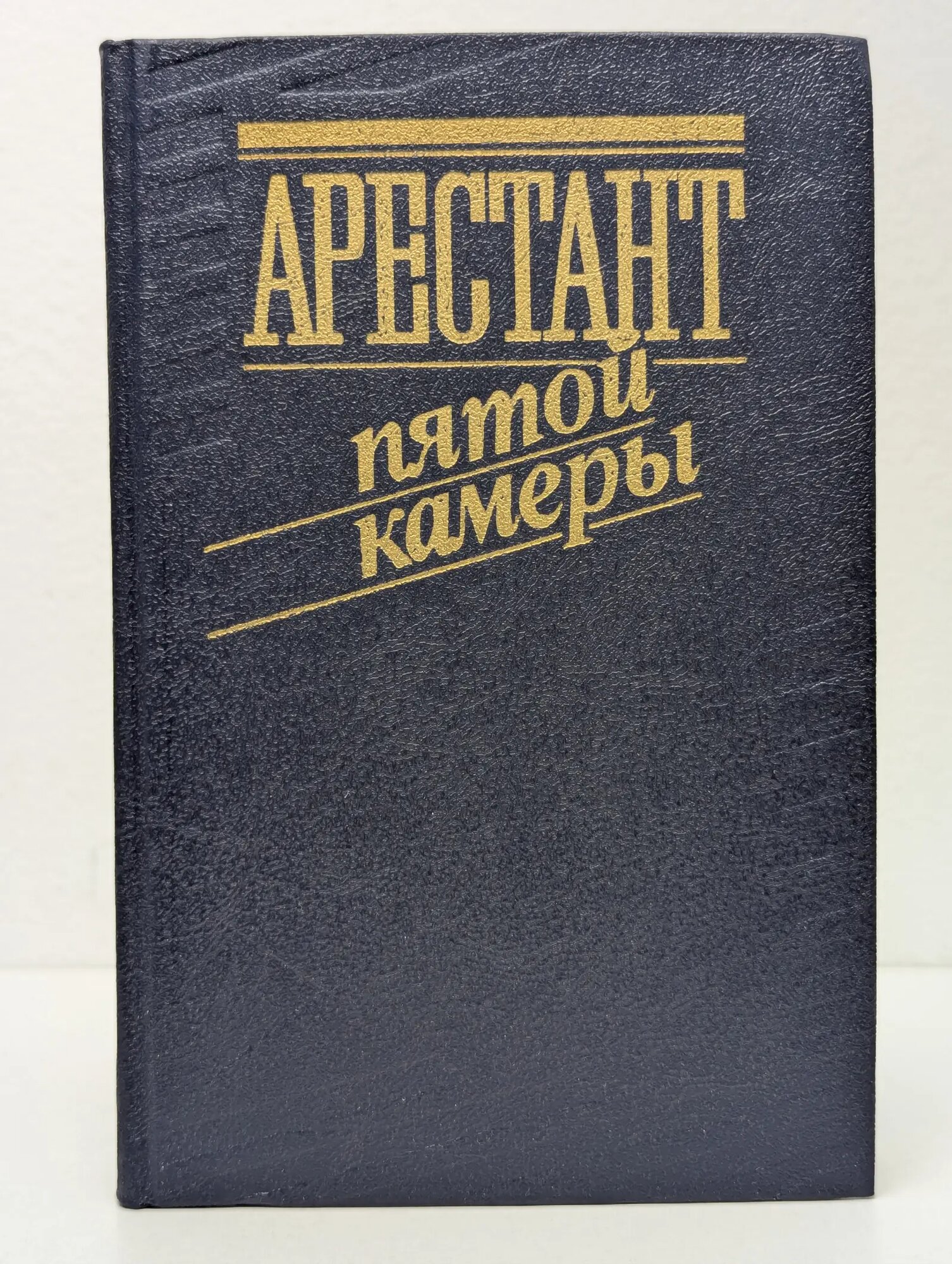 Арестант пятой камеры Кларов Юрий Михайлович 1990