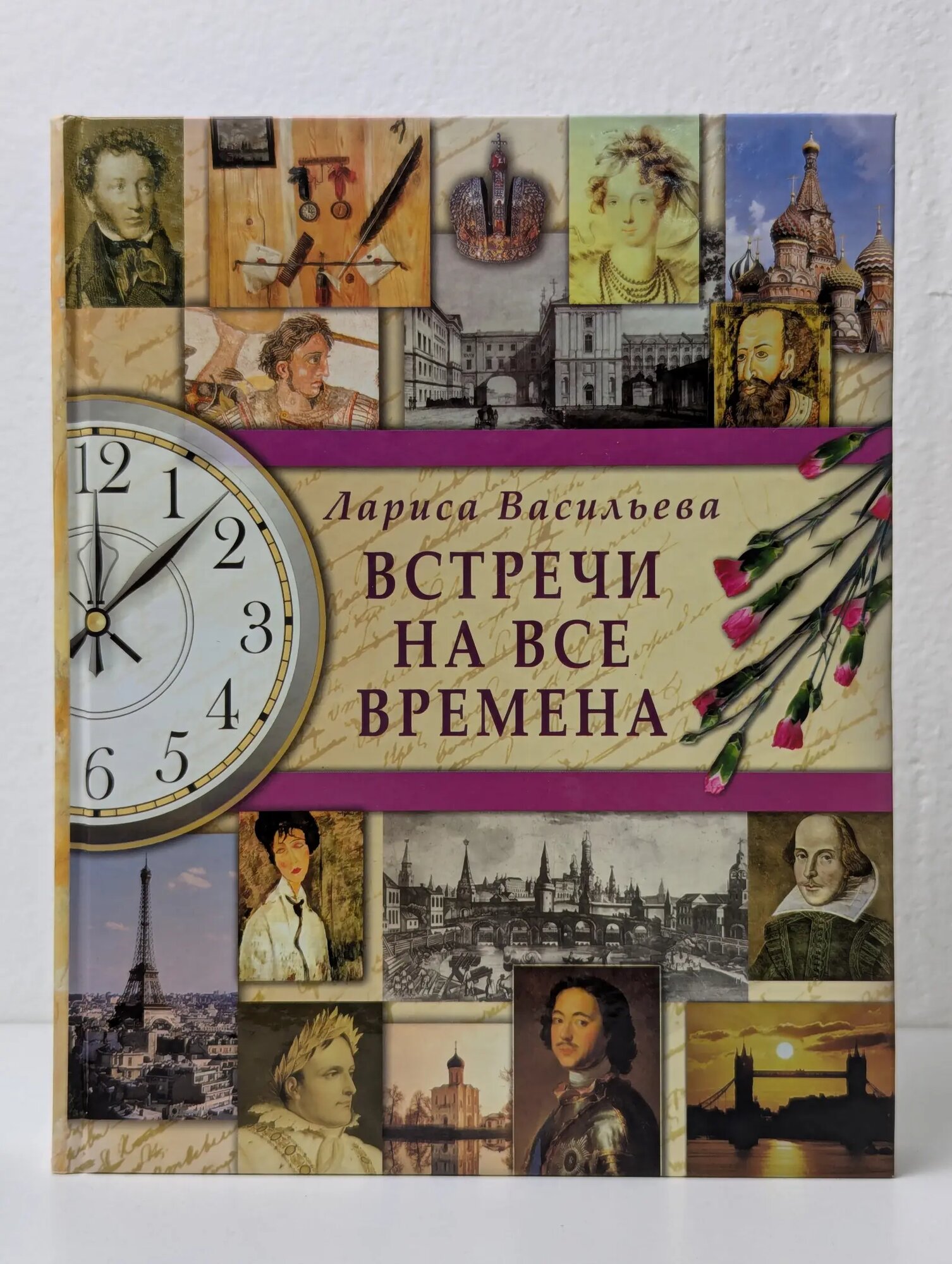 Встречи на все времена Васильева Лариса Николаевна 2007