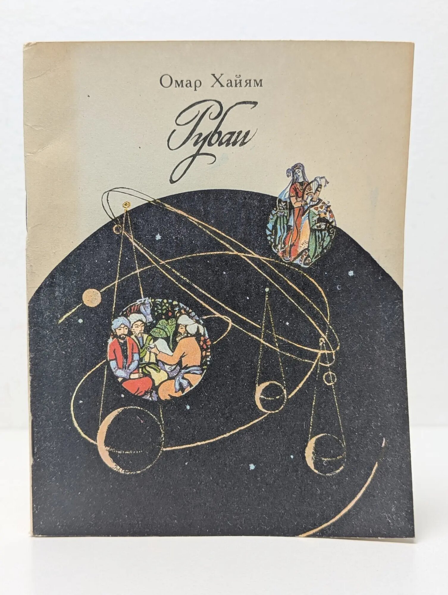 Рубаи Хайям Омар 1980