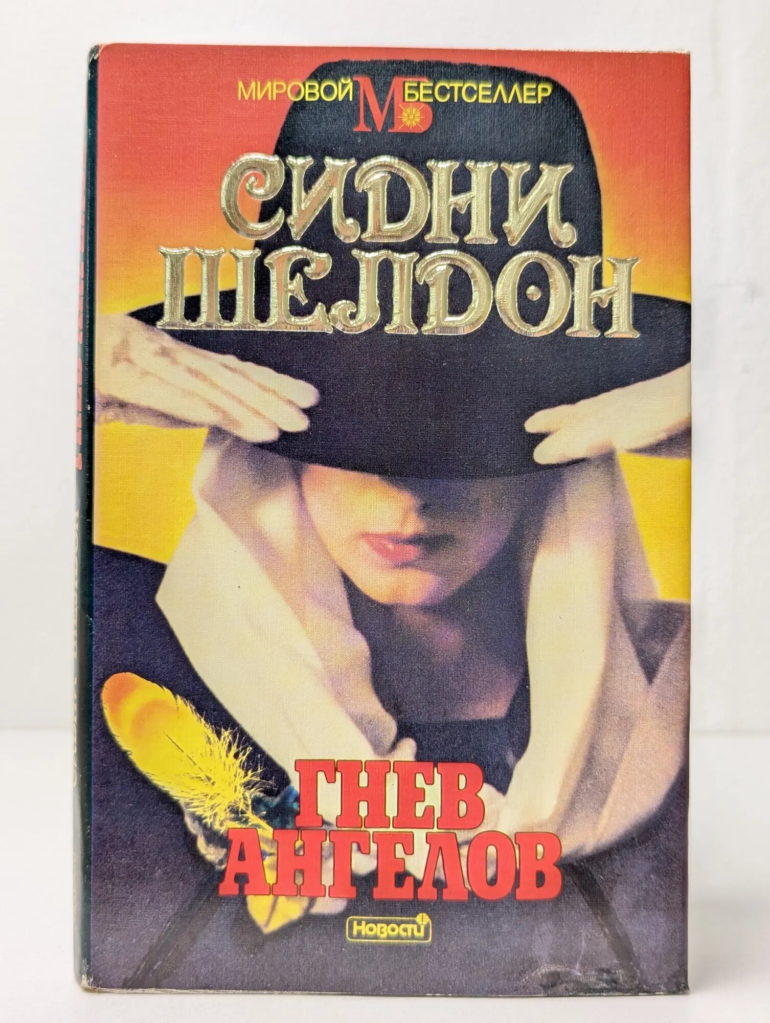 Гнев ангелов Шелдон Сидни 1993