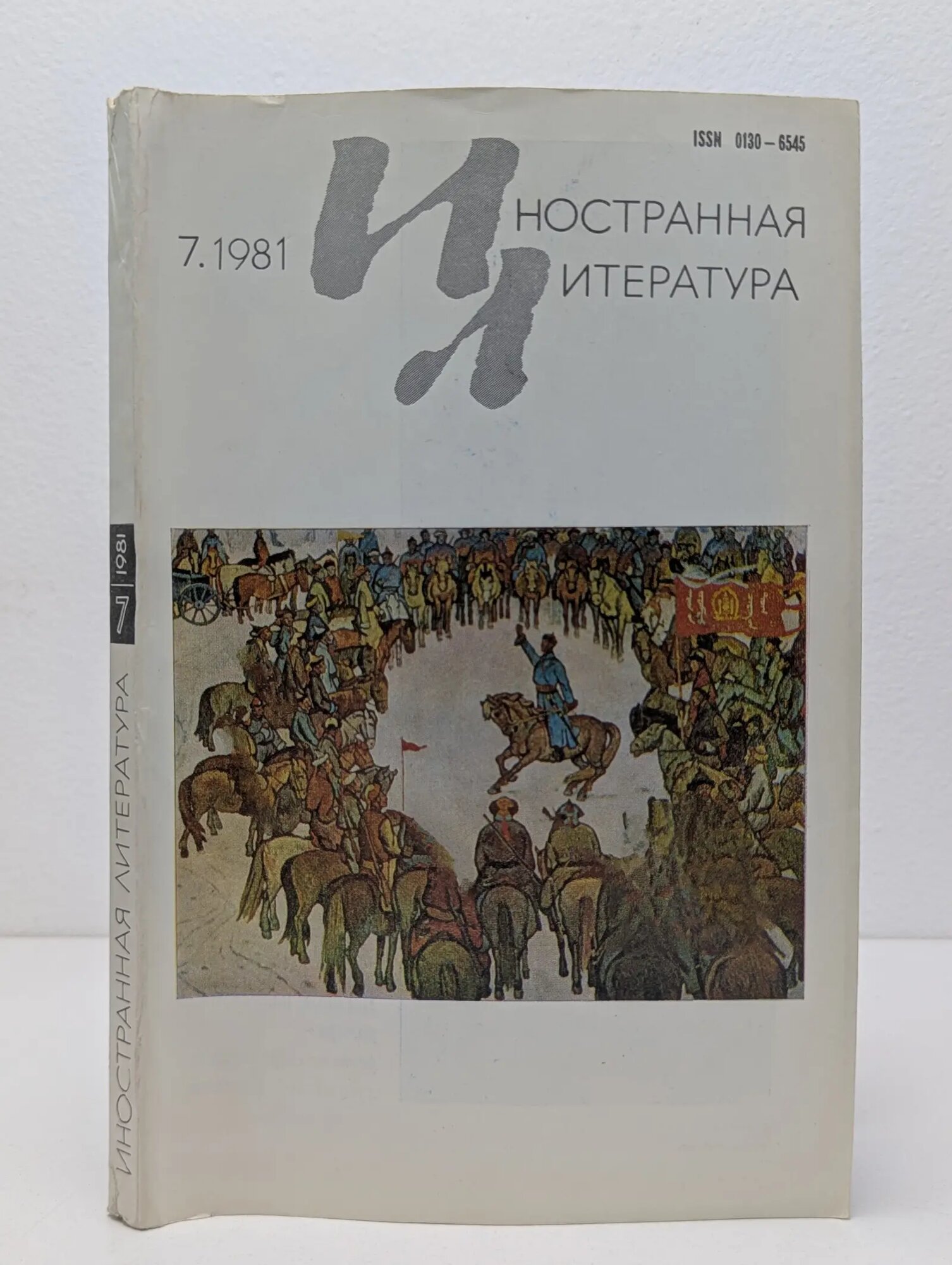Иностранная литература. Выпуск № 7/1981 Сборник 1981