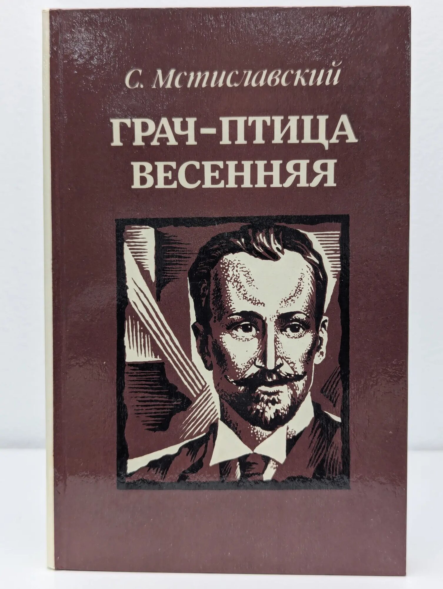Грач - птица весенняя Мстиславский Сергей Дмитриевич 1985