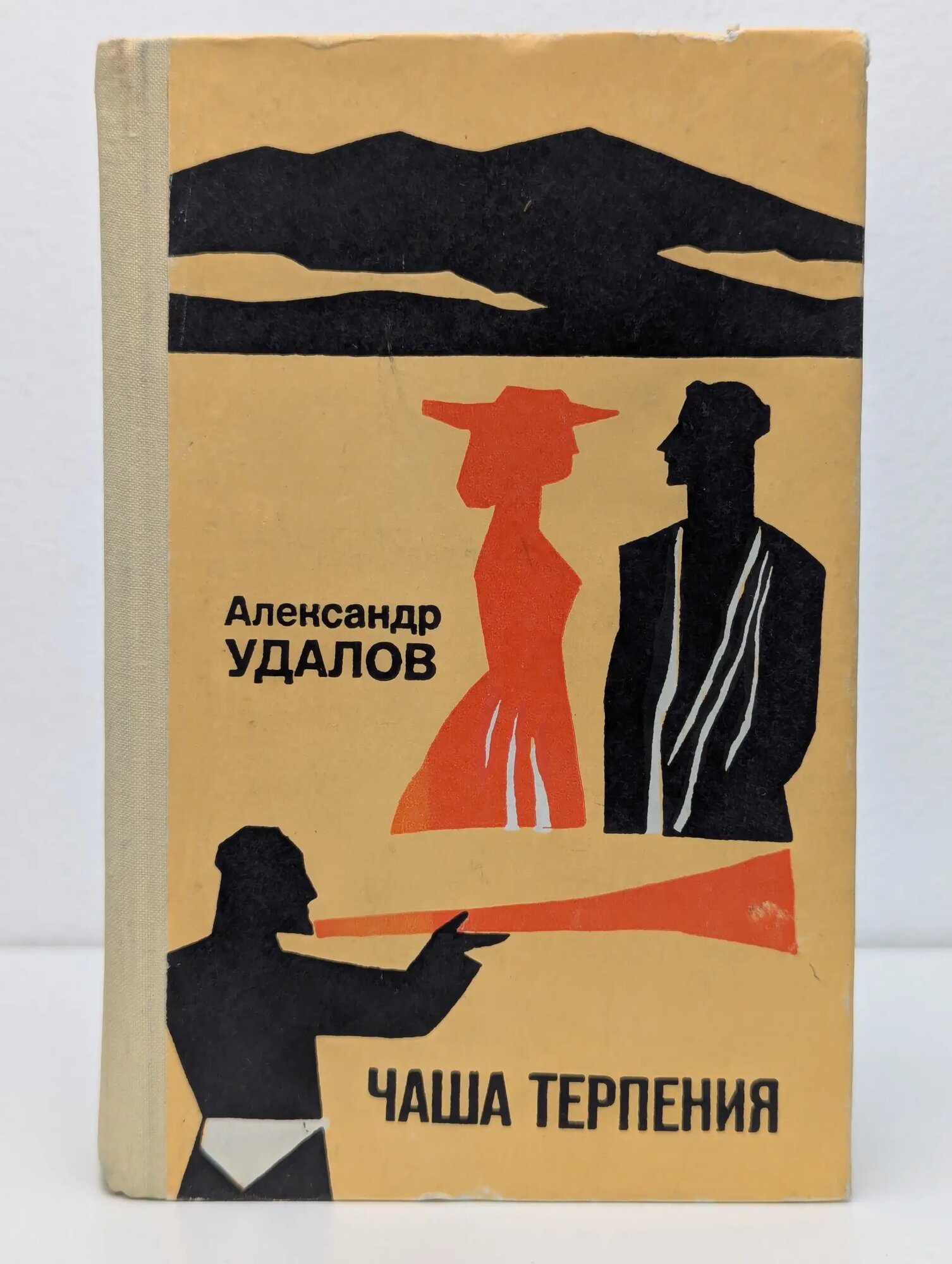 Чаша терпения Удалов Александр Андреевич 1975