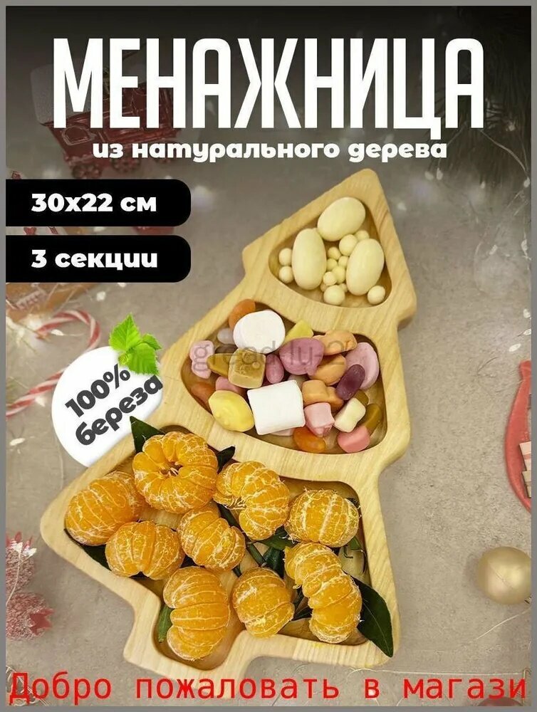 Менажница, 1 шт