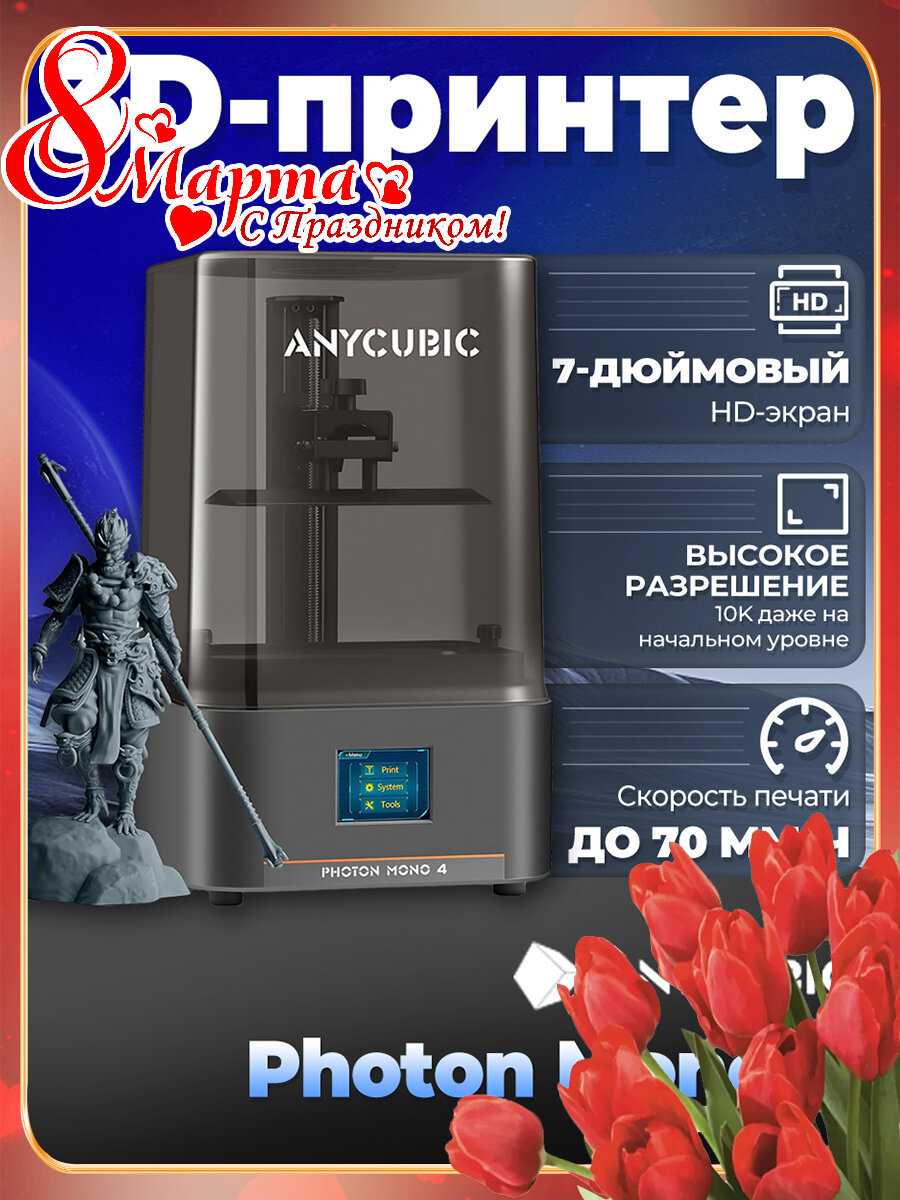 3D принтер ANYCUBIC Photon Mono 4,10K, LCD ЖК-дисплей,7-дюймовый HD-экран, EU