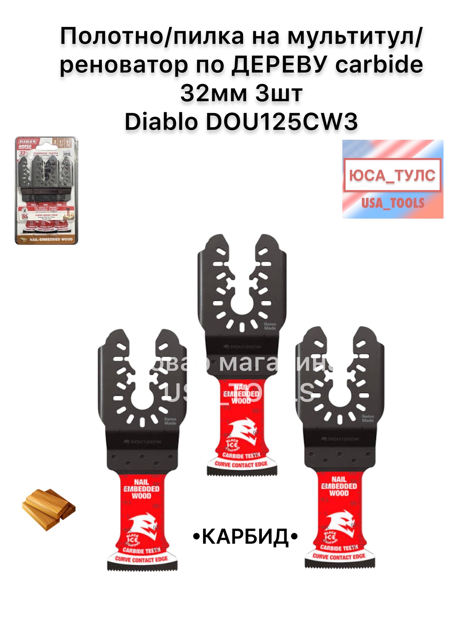 Полотно/пилка на мультитул/реноватор по дереву carbide 32мм 3шт Diablo DOU125CW3