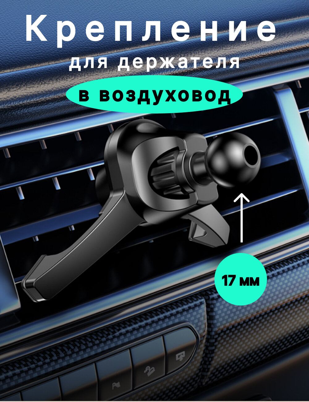 Сменное крепление - основание для автомобильного держателя телефона Кронштейн на вентиляционное отверстие (воздуховод) в машину