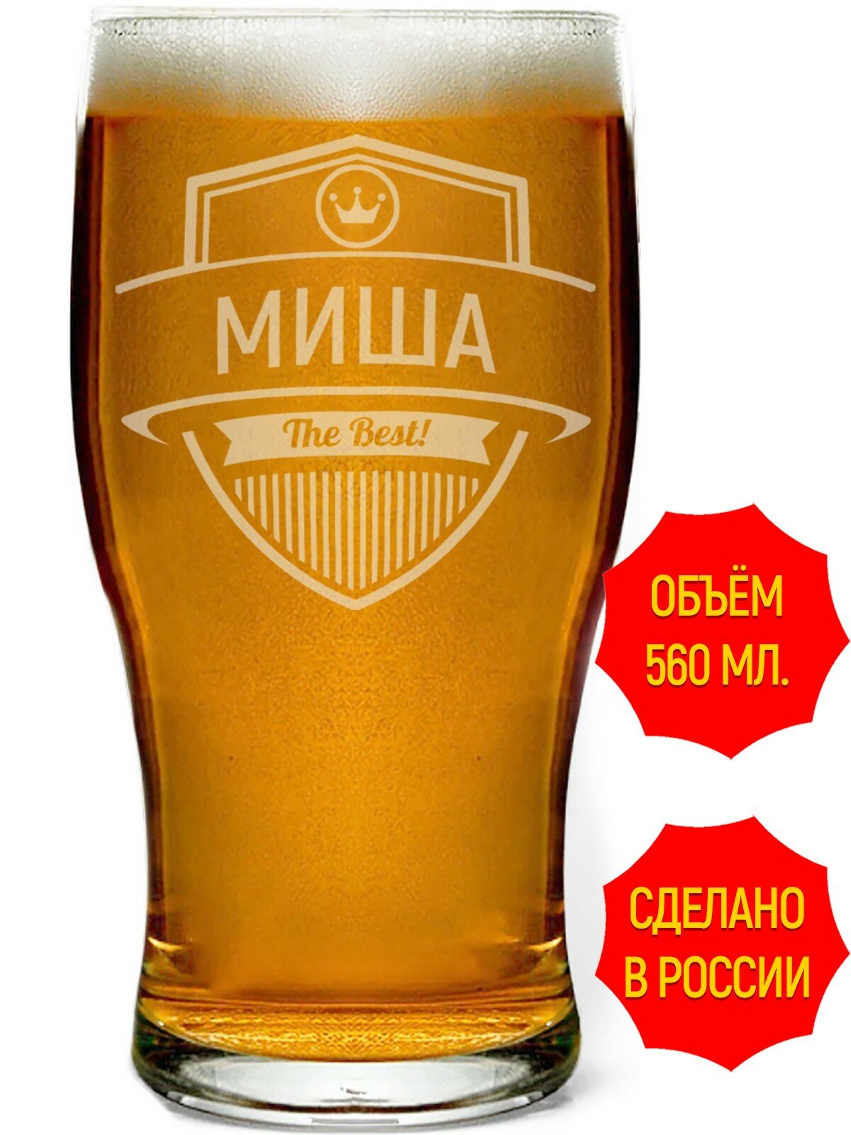 Бокал для пива с гравировкой Миша the best - 580 мл, высота 13 см.