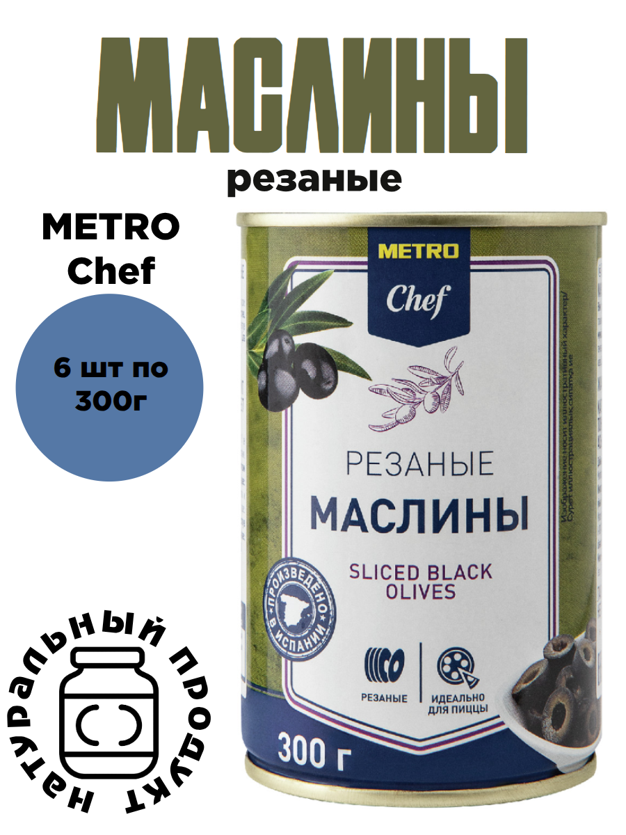 METRO Chef Маслины натуральные, резаные, 300 грамм по 6 штук
